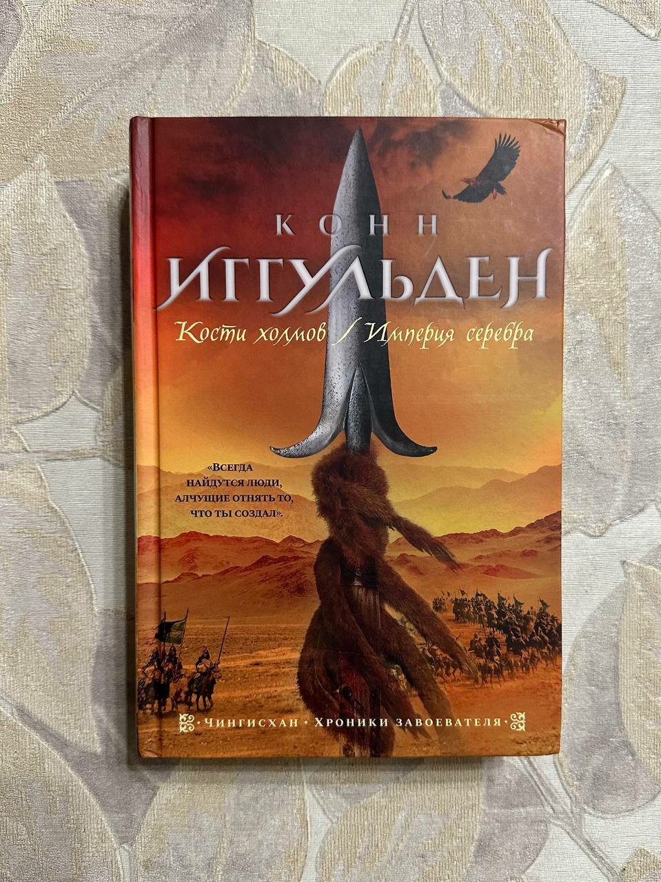 Кости холмов. Империя серебра