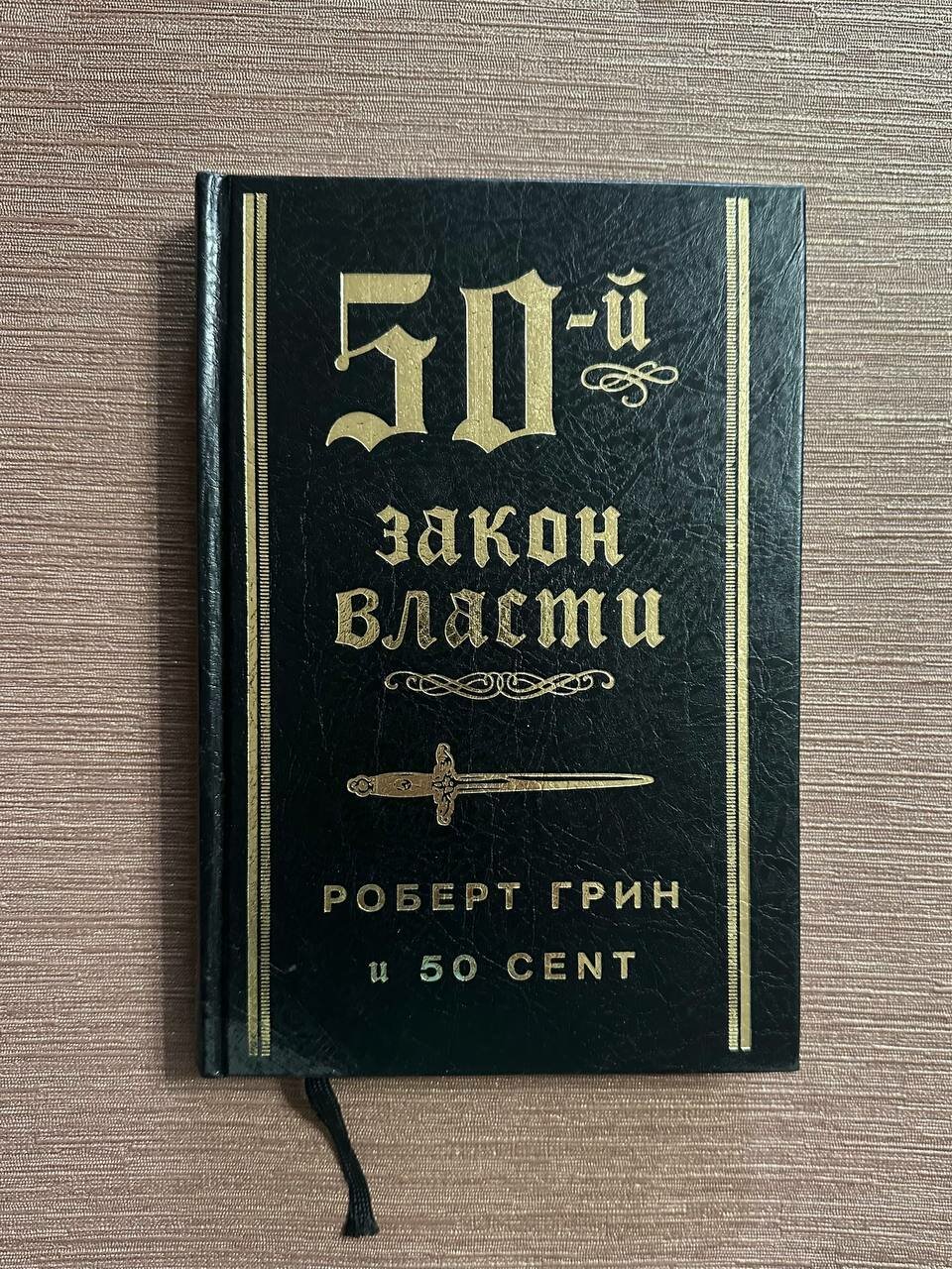 50-й закон власти