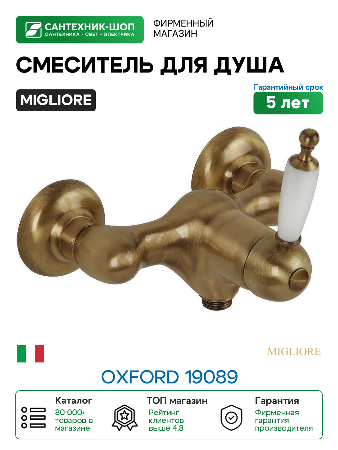 Смеситель для душа Migliore Oxford 19089 Бронза латунь на стену