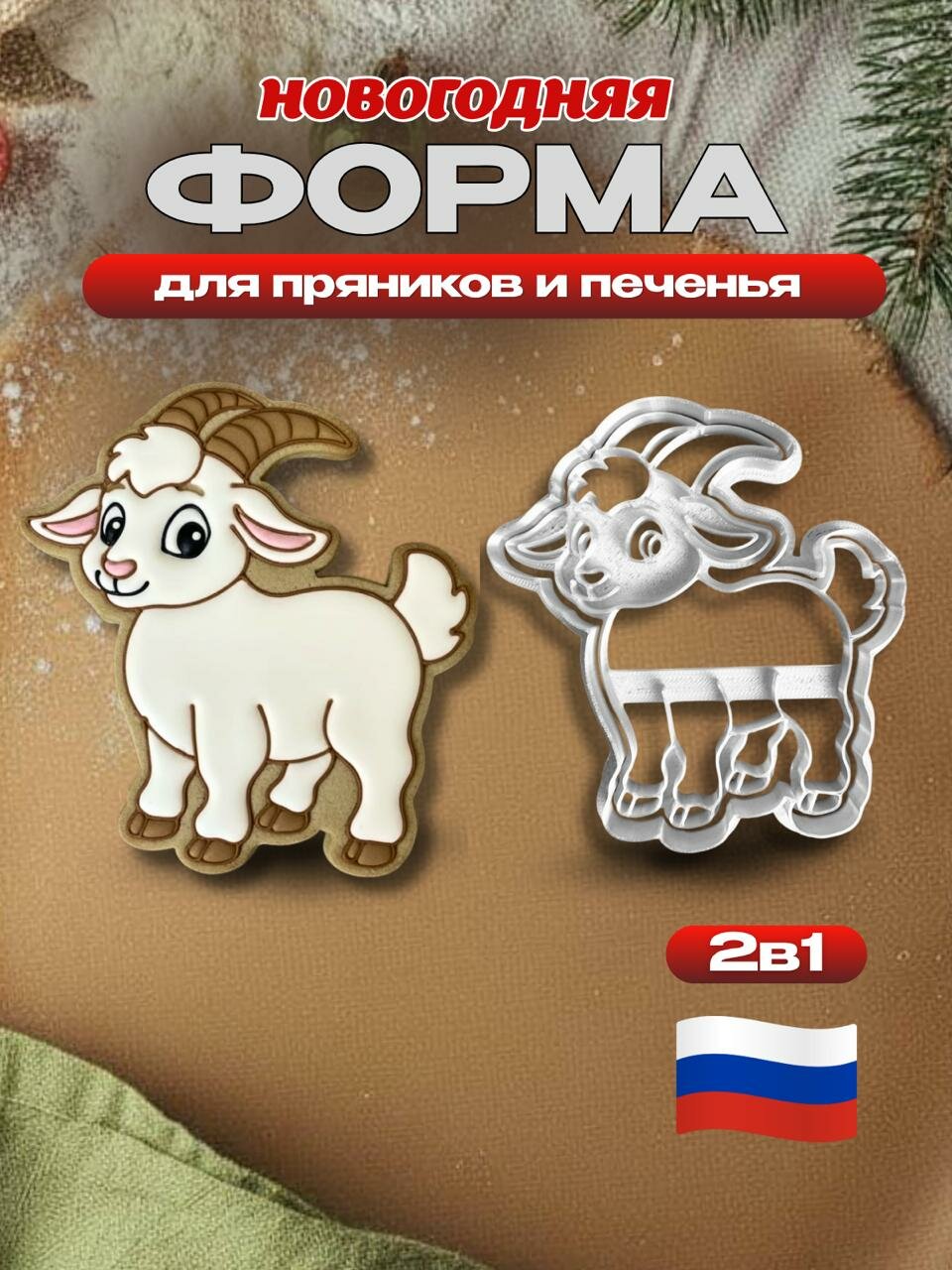 Формочка новогодняя для пряников и печенья козочка