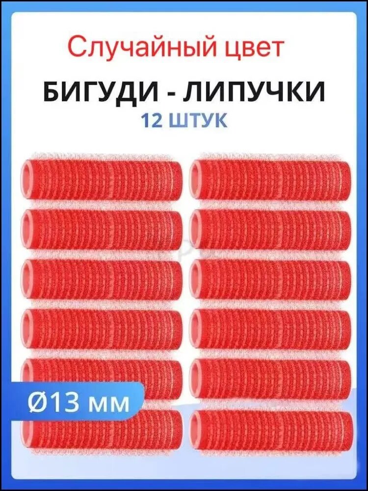 Бигуди, диаметр 13 мм, 12 шт