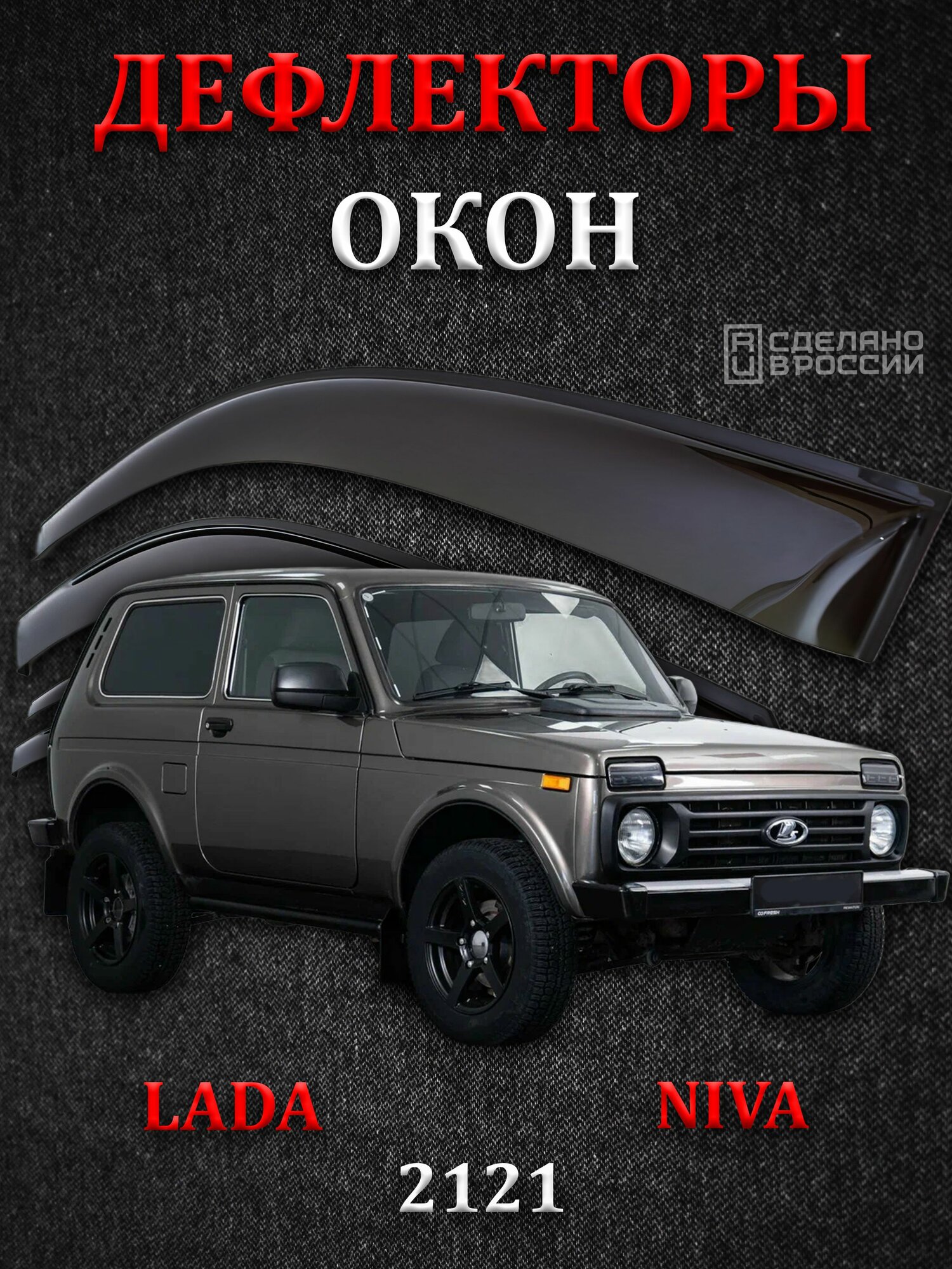 Дефлекторы (ветровики) окон "VAD" Лада Niva 2121
