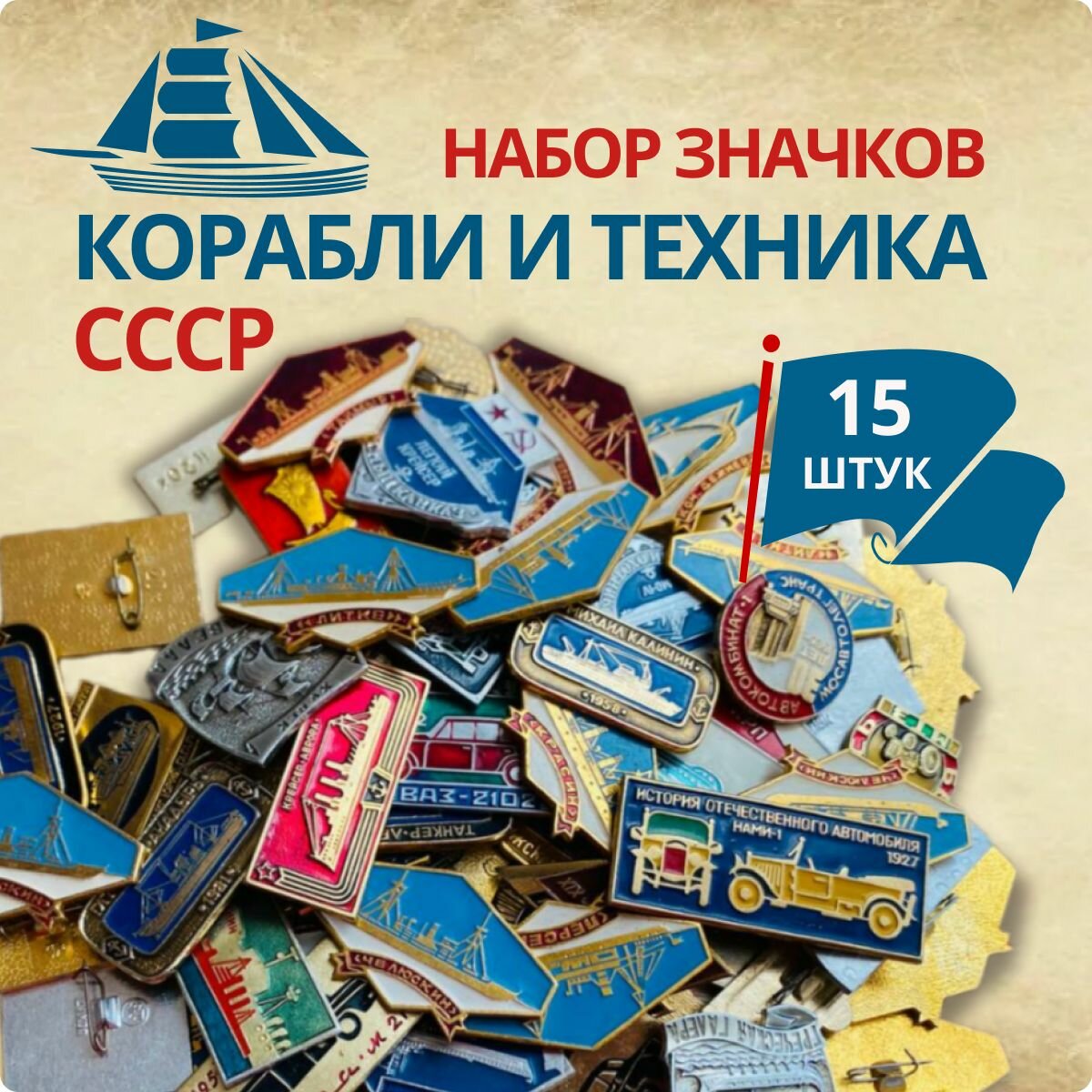 Набор коллекционных значков СССР "Корабли и техника", 15 шт, нагрудные, металлические