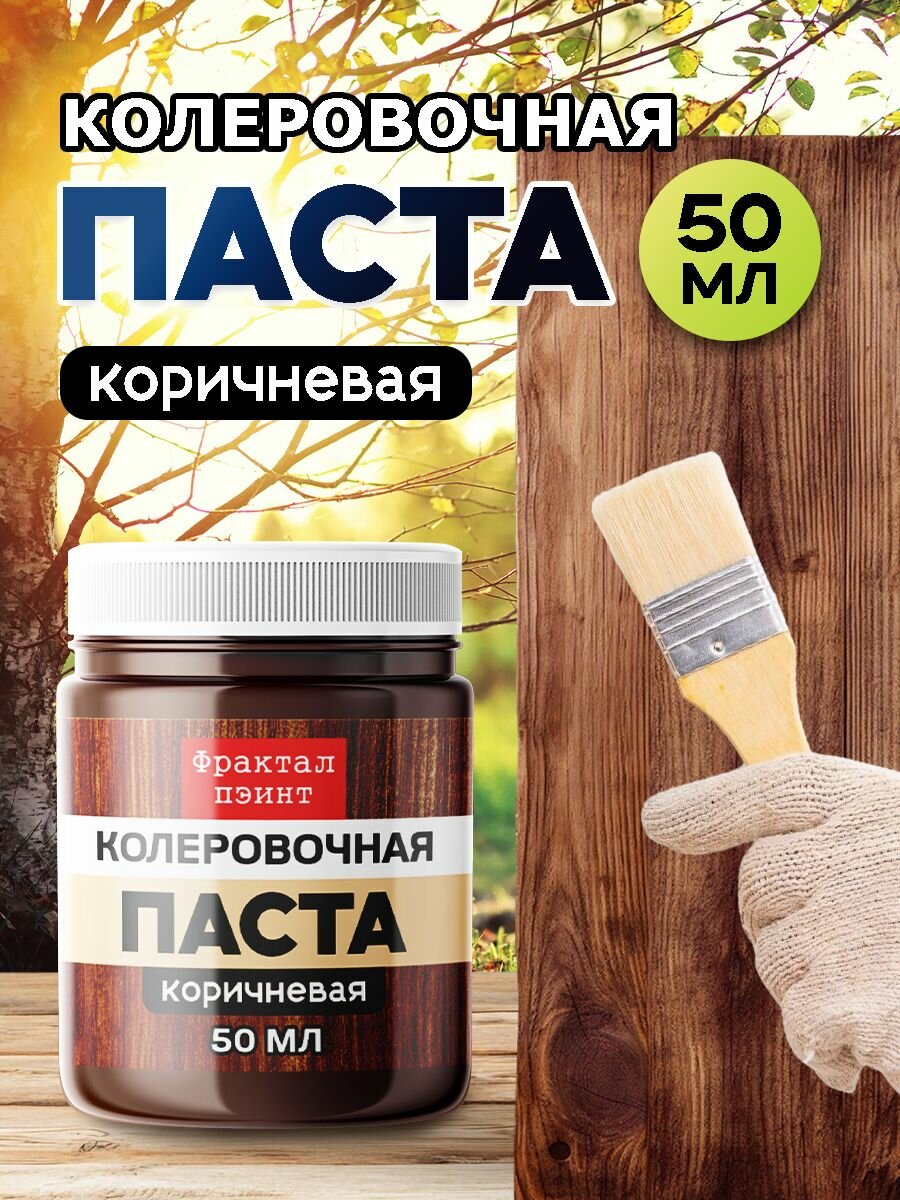 Колеровочная паста для масла и воска по дереву "Коричневая" (50 мл)