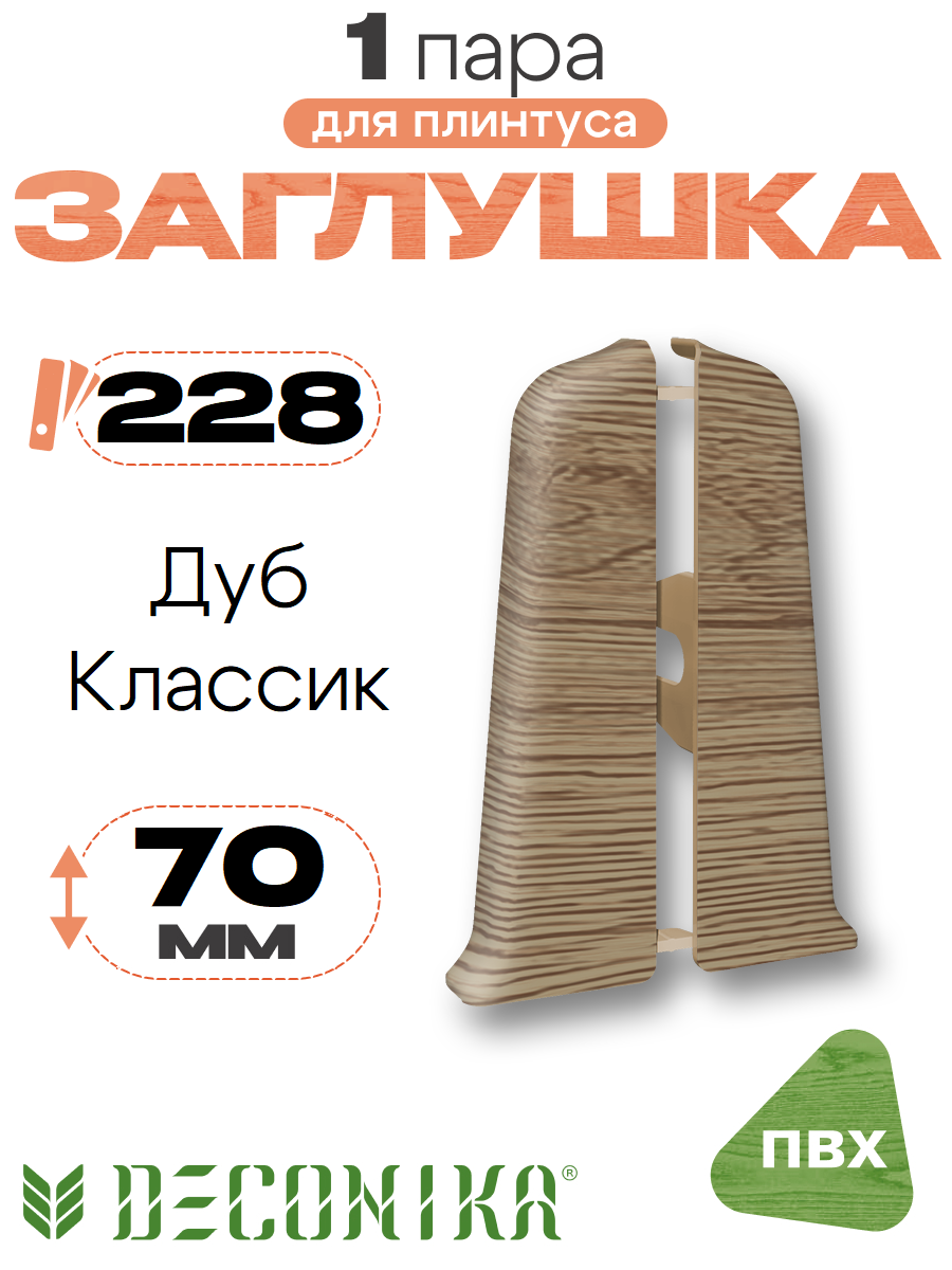Торцевые пары (заглушки) для плинтуса напольного Деконика (DECONIKA) высотой 70 мм, 228 Дуб классик - 1 пара