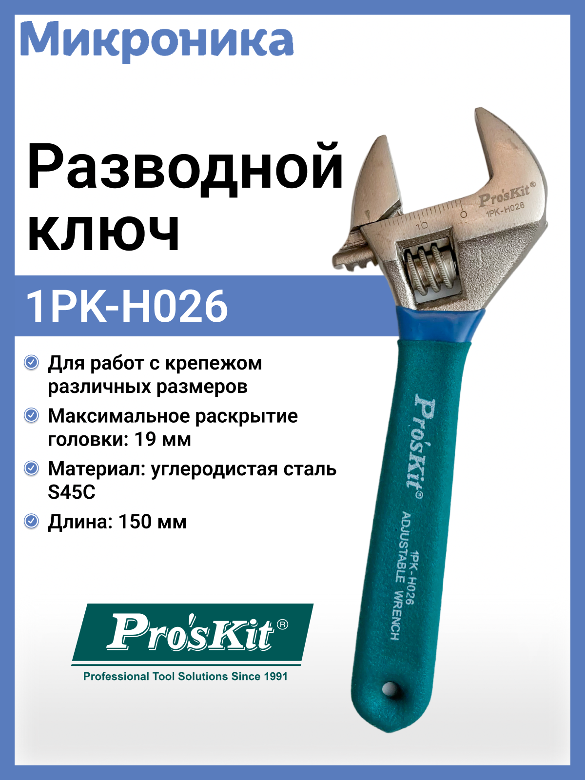 Ключ разводной сантехнический Pro'sKit 1PK-H026, захват 19мм, углеродистая сталь
