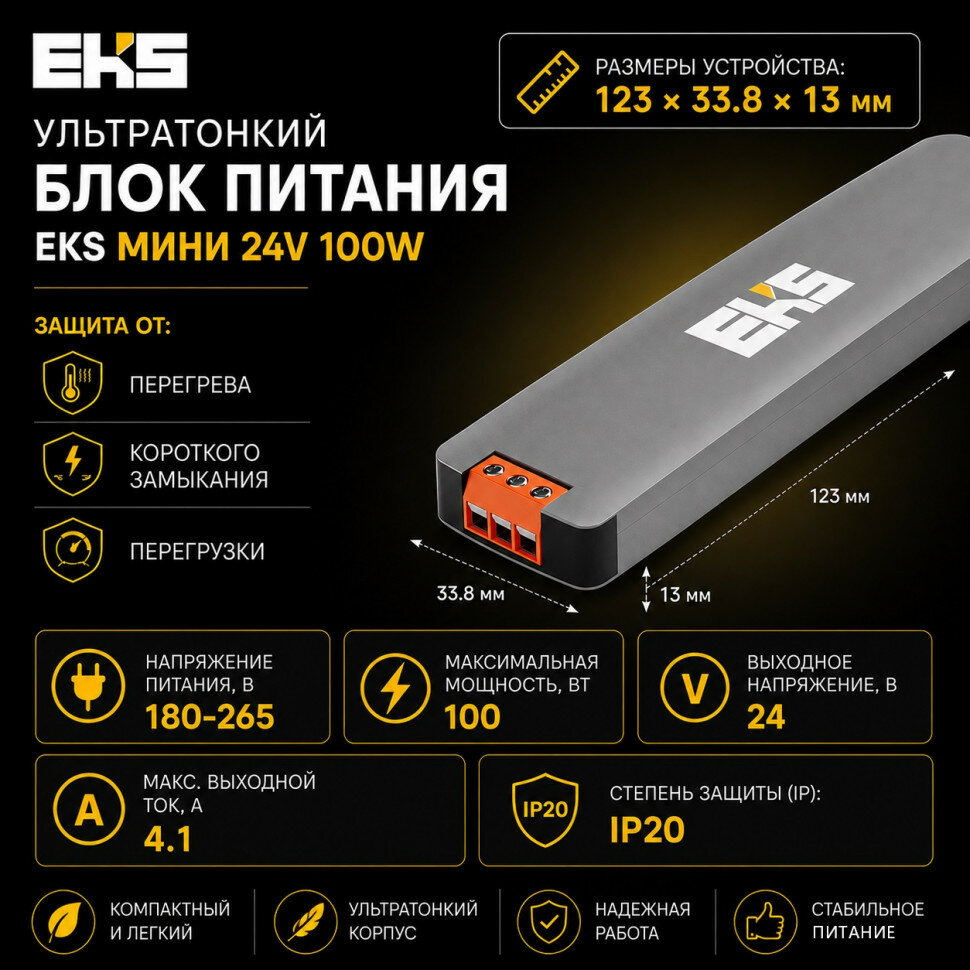 Блок питания EKS мини для светодиодной ленты 24В, 100 Вт