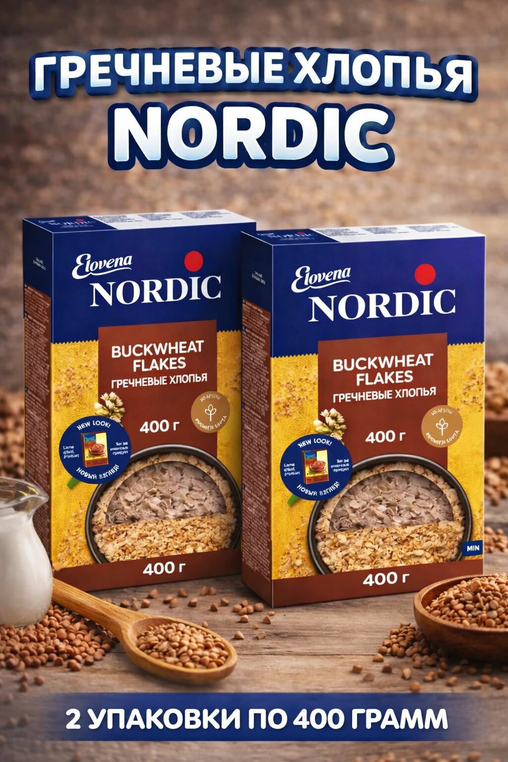 Хлопья гречневые Nordic 2 упаковки по 400 г