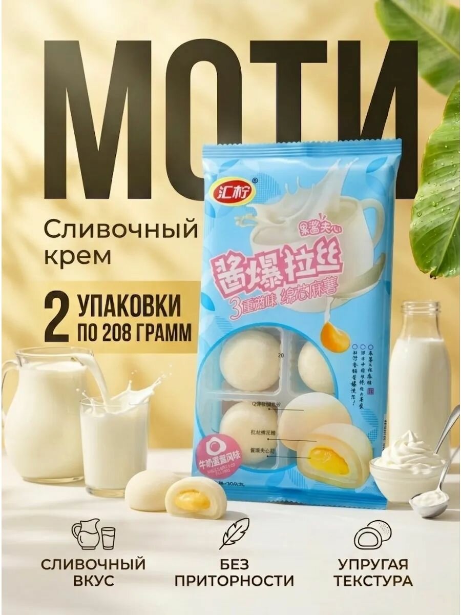 Моти с начинкой со вкусом Сливочного крема 208 г * 2 шт