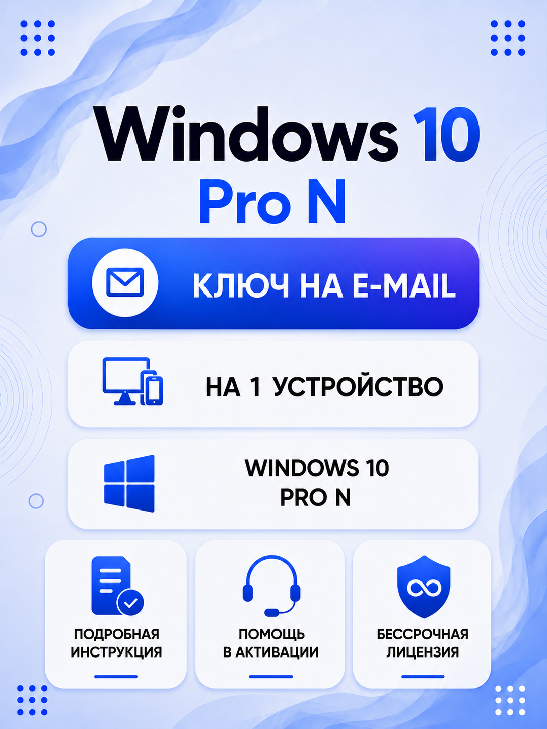 Ключ Windows 10 Pro N - с привязкой, бессрочная версия на 1 устройство