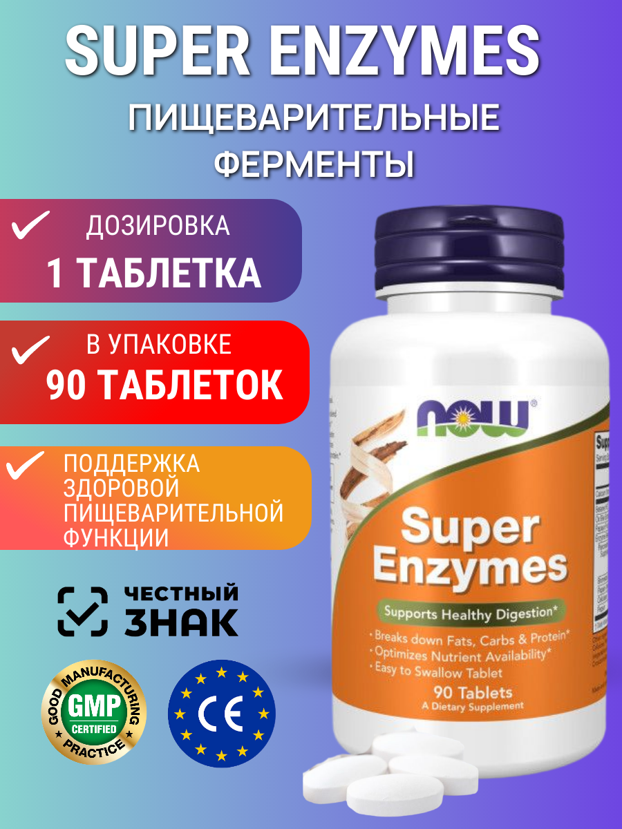 Суперферменты NOW, для пищеварения, поддержка здоровья, 90 таблеток