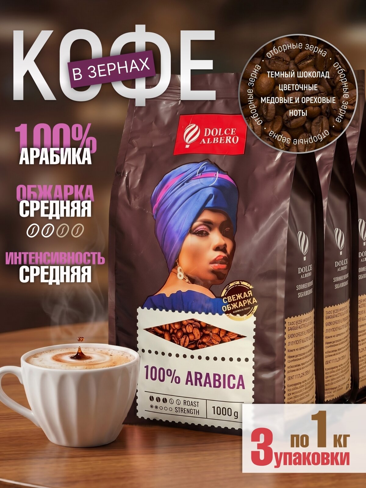 Кофе в зернах, Dolce Albero, 100% Arabica, средняя обжарка, 1 кг — темный шоколад и цветочные ноты, 3 упаковки
