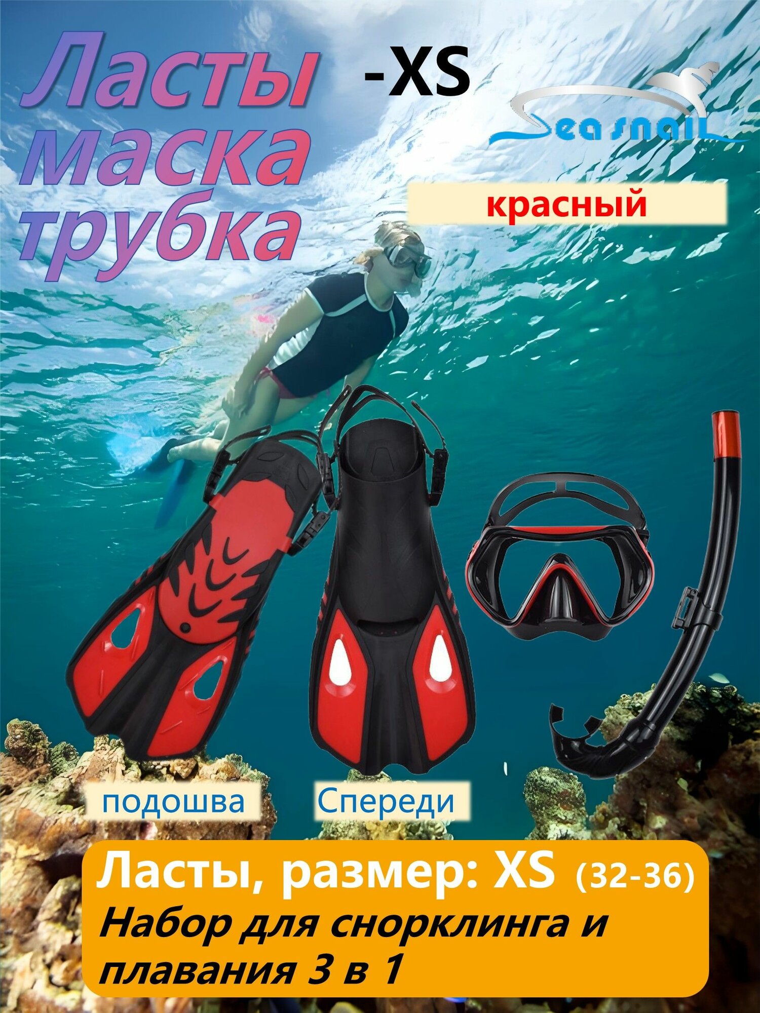 Seasnail Набор для снорклинга