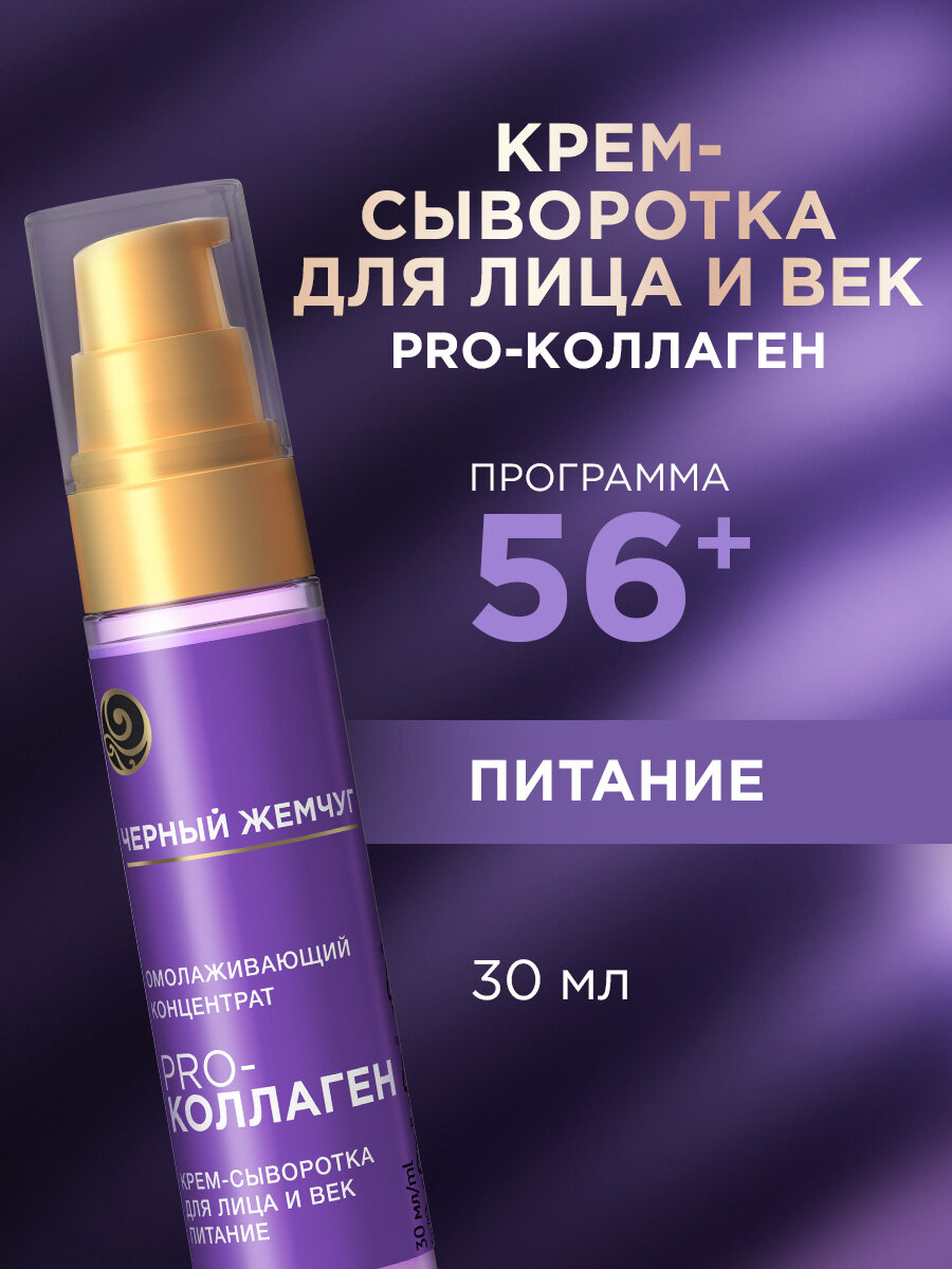 Черный Жемчуг Самоомоложение Сыворотка для лица Активатор омоложения 56+, 30 мл