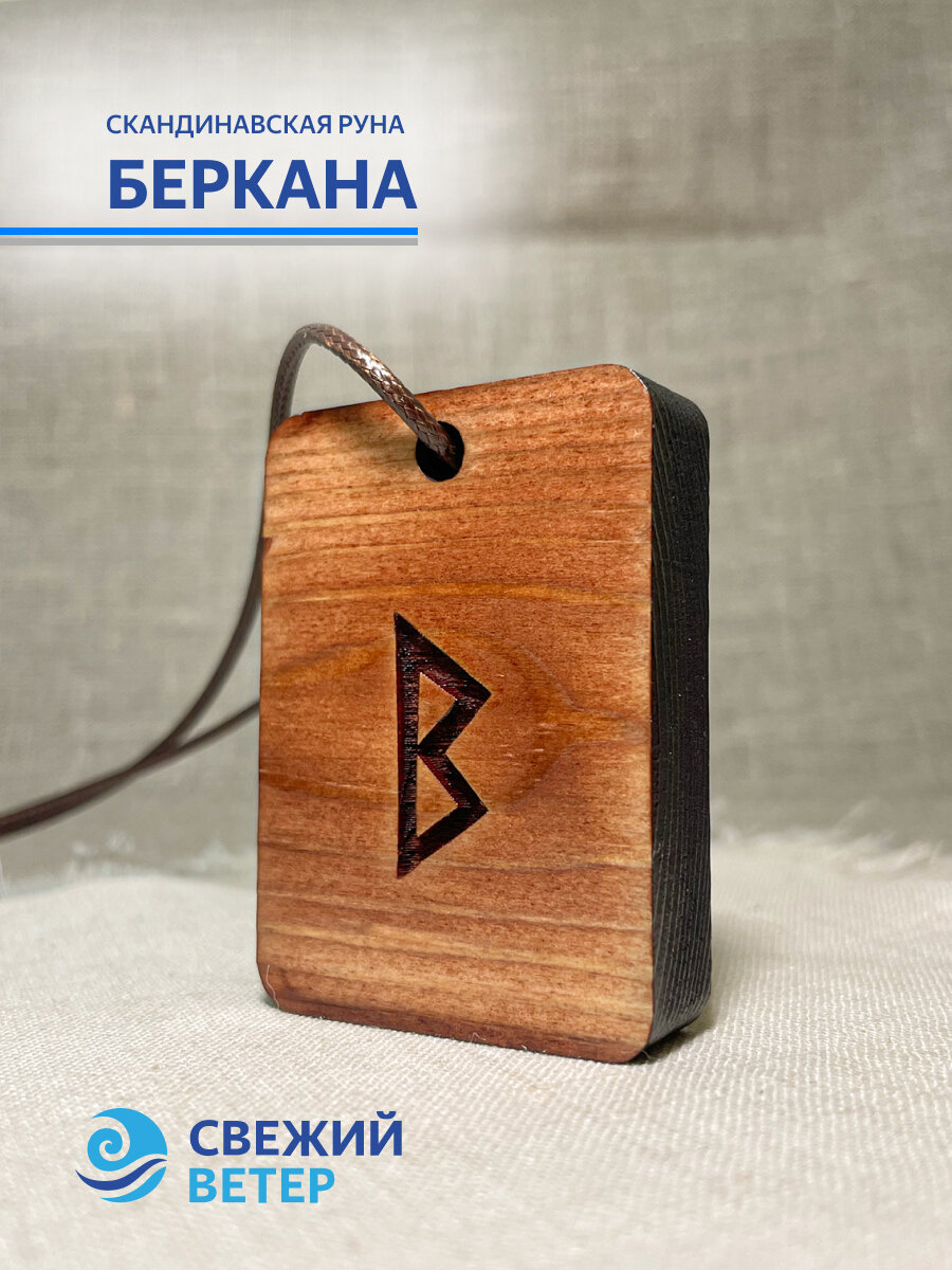 Скандинавская руна беркана