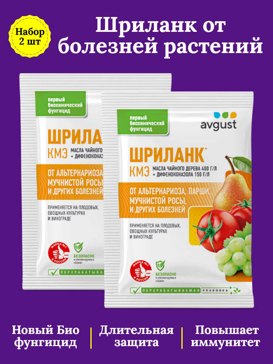 «Шриланк» набор 2*5 мл. Новый фунгицид для защиты плодовых, овощных культур и винограда.