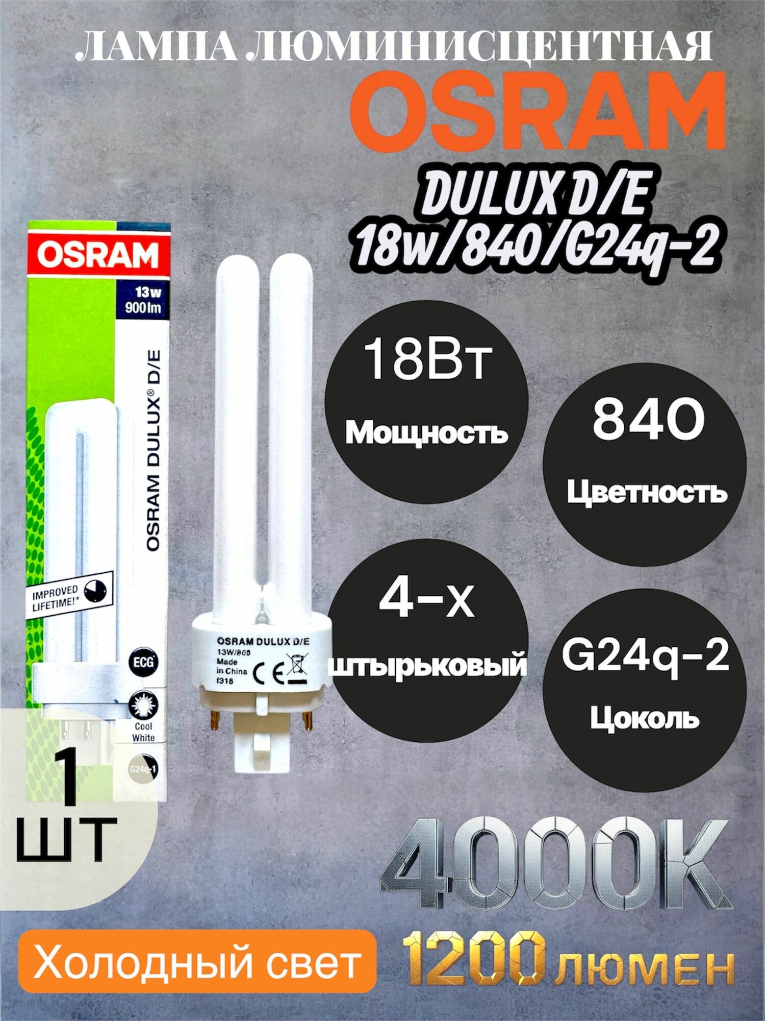 Лампа люминесцентная Osram DULUX D/E 18w/840/G24q-2 1штука