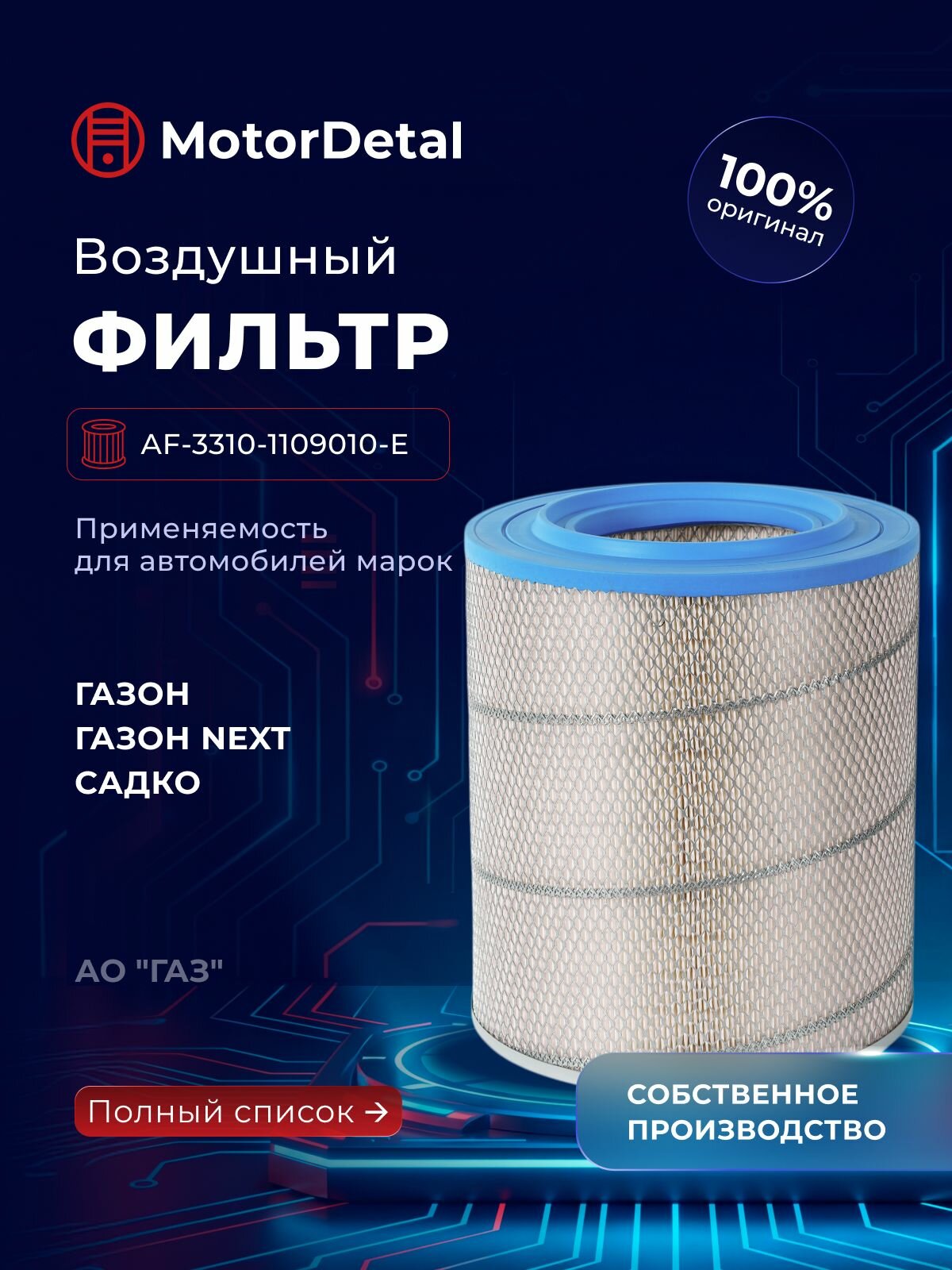 Фильтр воздушный для ГАЗон NEXT, Паз, Газ