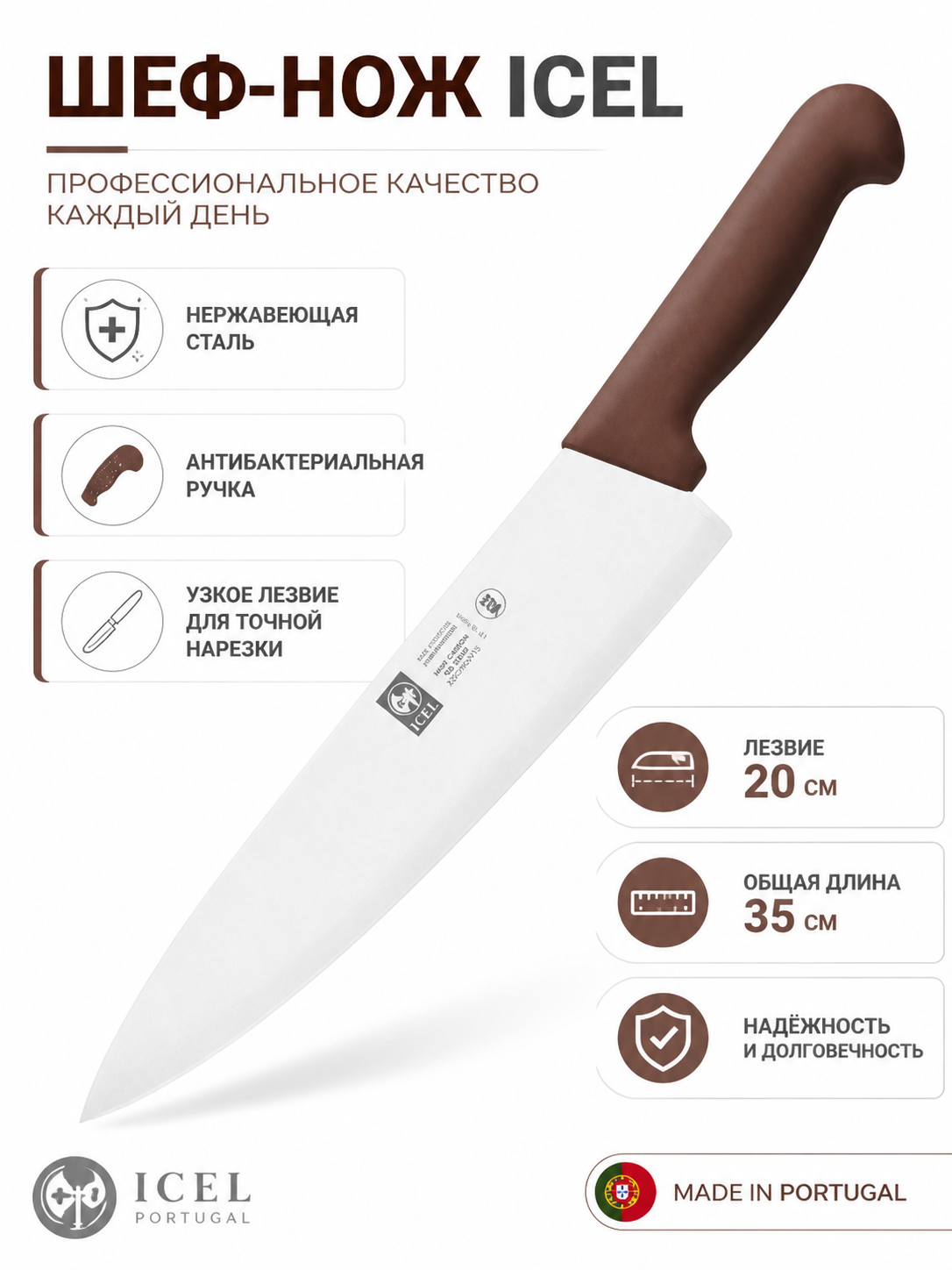 Нож поварской 200/350 мм. Шеф коричневый, узкое лезвие PRACTICA Icel