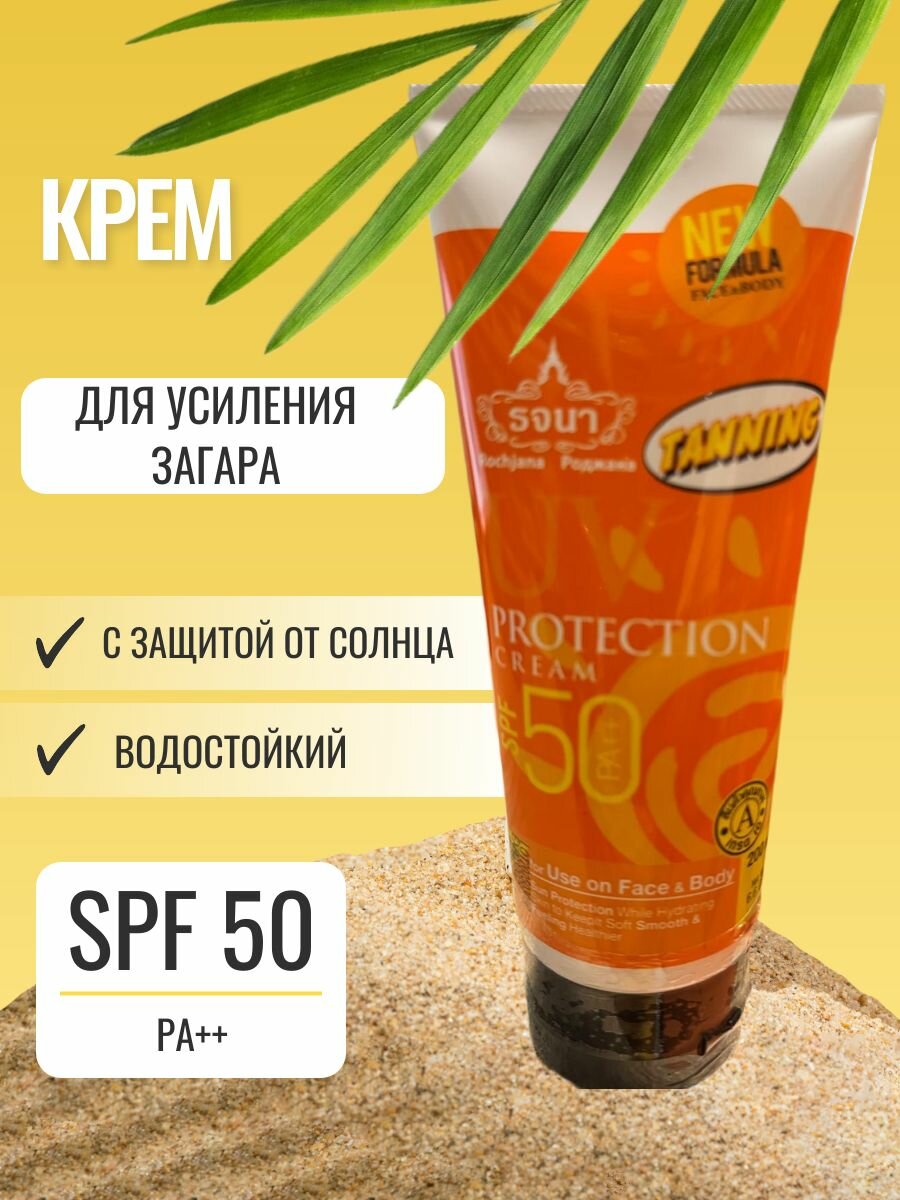 Солнцезащитный крем для тела, Крем для усиления загара на солнце, SPF 50 PA, 200мл