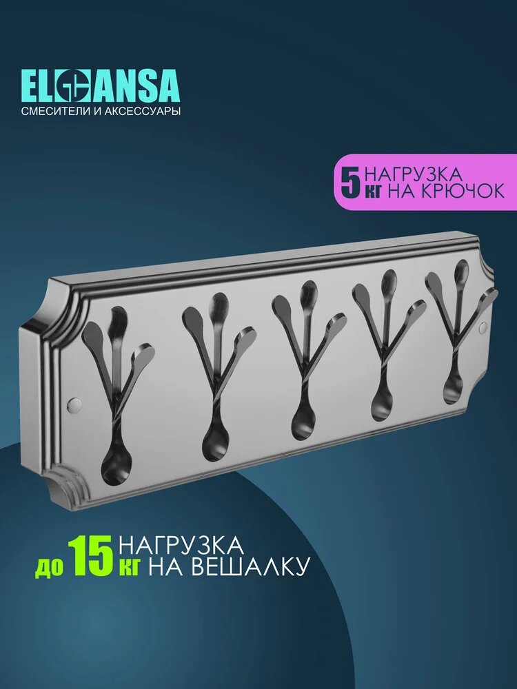 Крючок Elghansa Hermitage HRM-670-Chrome 5 крючков, хром, вешалка для полотенец в ванную, на шурупах