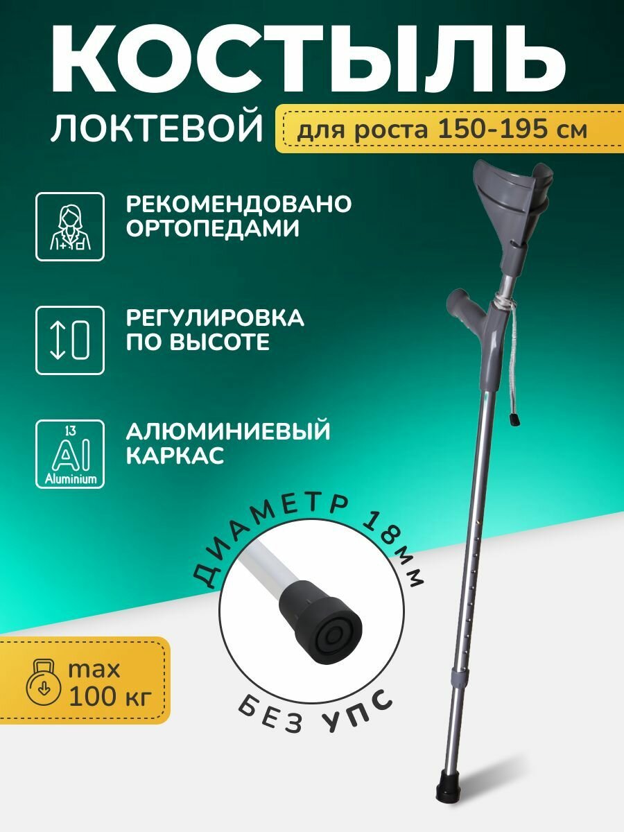 Костыль опорный локтевой СТ-КЛ-01, без УПС, для взрослых и подростков, трость с подлокотником "канадка" Код ФСС 6-04-02