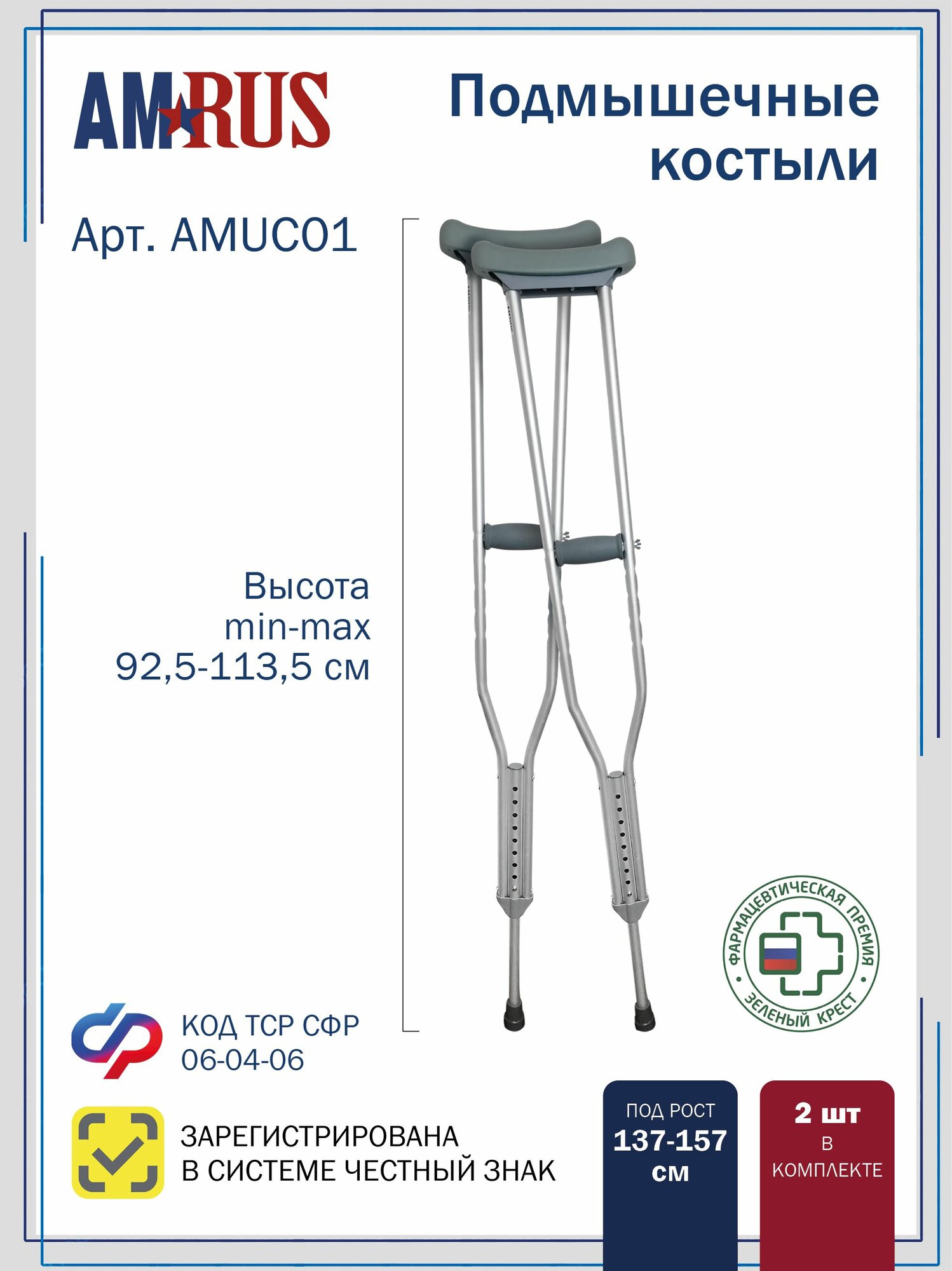Костыли Amrus AMUC01 подмышечные (под рост 137-157 см), 2 шт