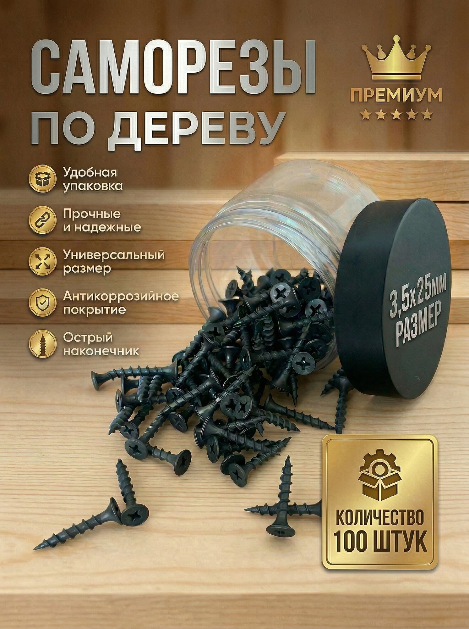 Саморезы, черные, по дереву, 3,5x25 мм, 100шт, в пластиковой банке, с черной крышкой