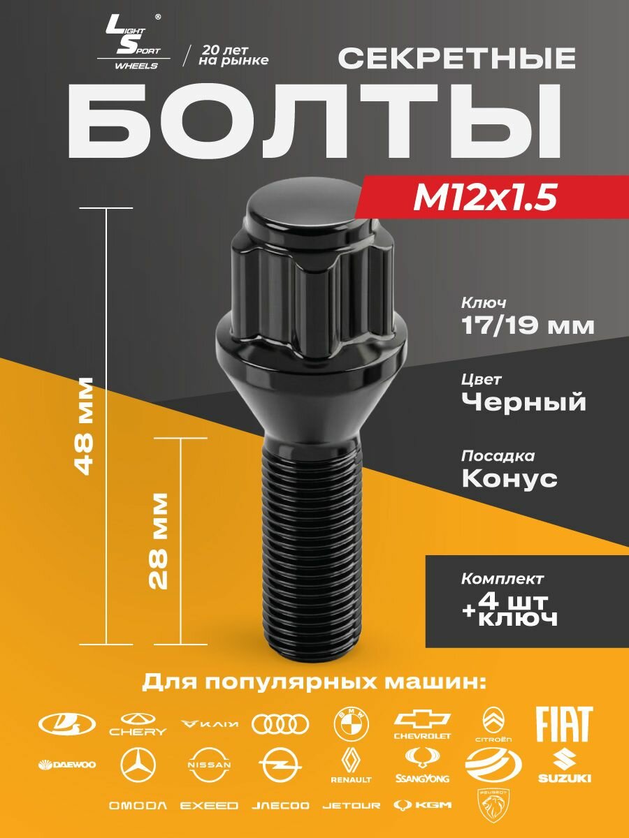 Болт секретный M12x1,5 48/28, конус, 4+1 ключ, BLACK, H-54705