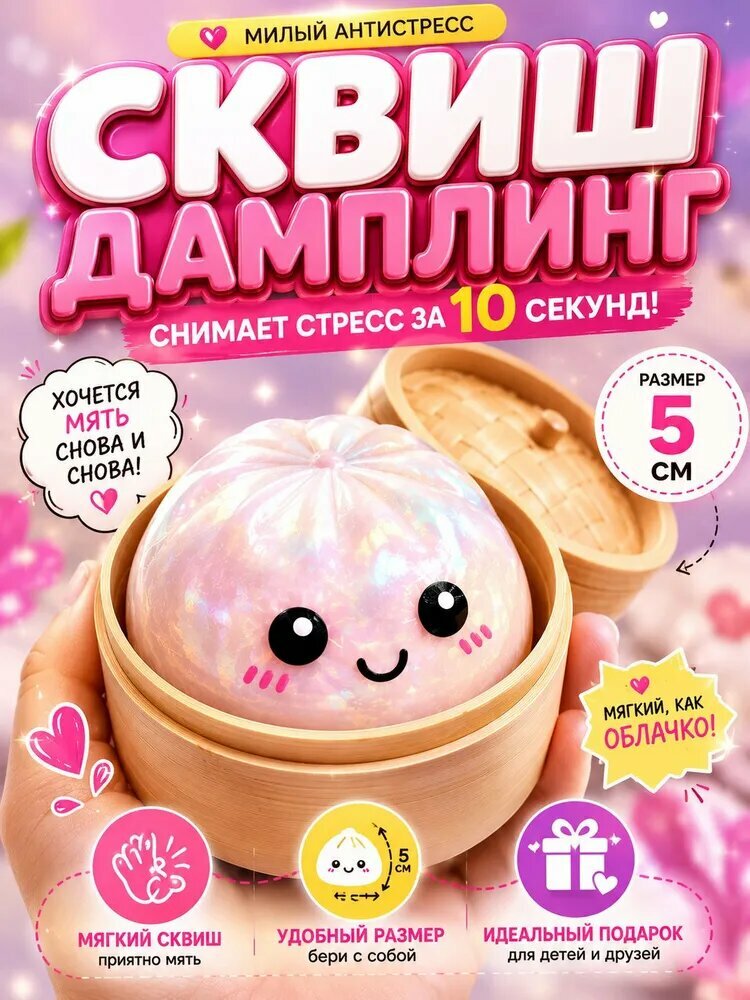 Сквиш антистресс хинкали дамплинг 5 см, милая игрушка мялка, пельмень мистери