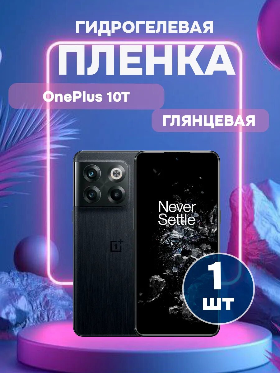 Гидрогелевая Глянцевая защитная пленка на OnePlus 10Т-1 , олеофобное покрытие, гидрогелевый