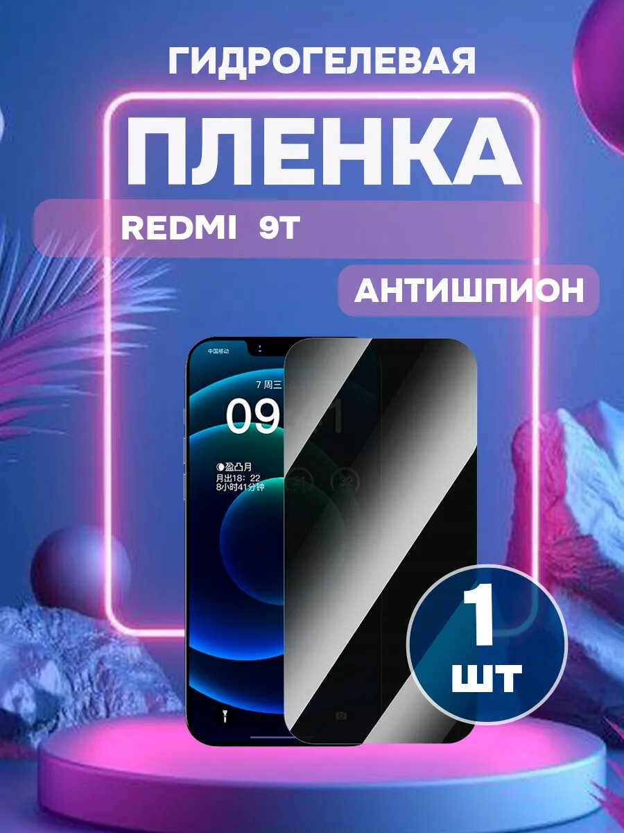Защитная гидрогелевая пленка антишпион Redmi 9T-1 , олеофобное покрытие, гидрогелевый