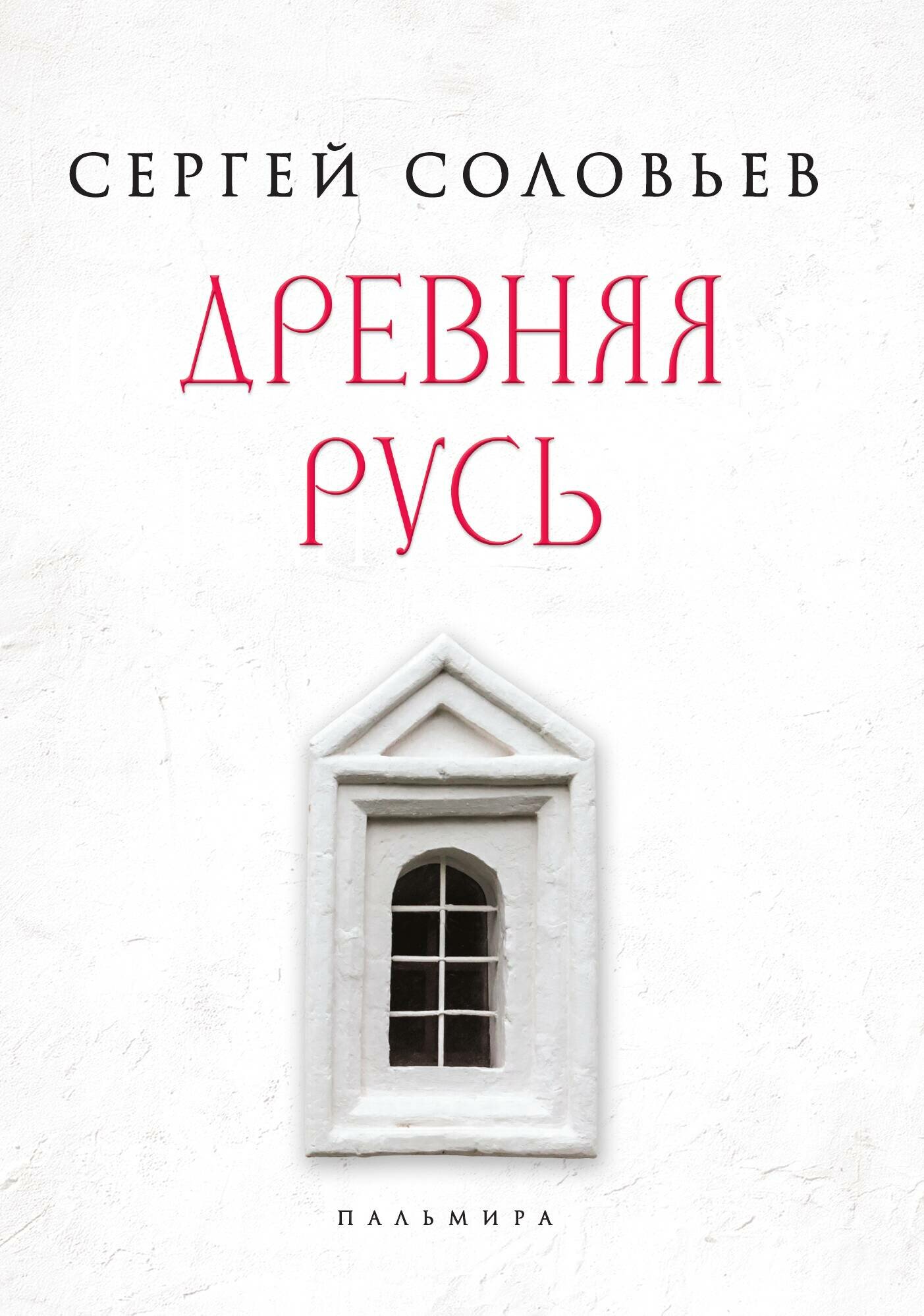 Древняя Русь — фото 1