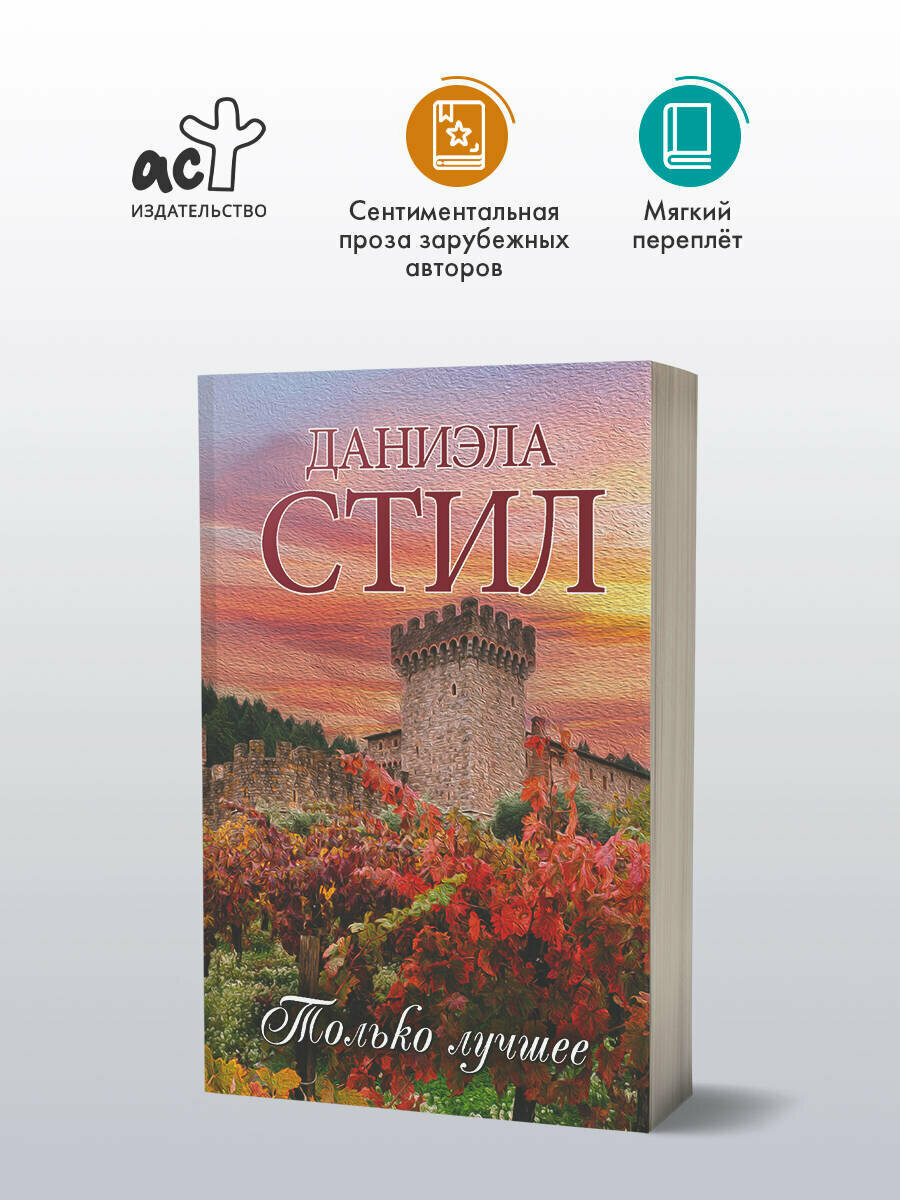Только лучшее Даниэла Стил книга от издательства АСТ Миры Даниэлы (м)