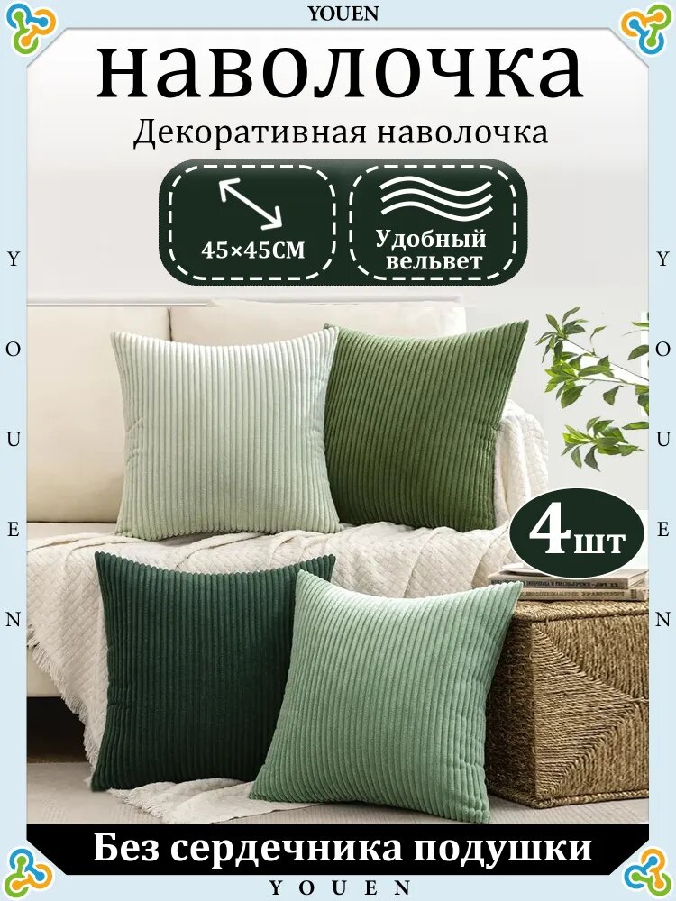 YOUEN Наволочка декоративная 45x45 см, 30 шт.