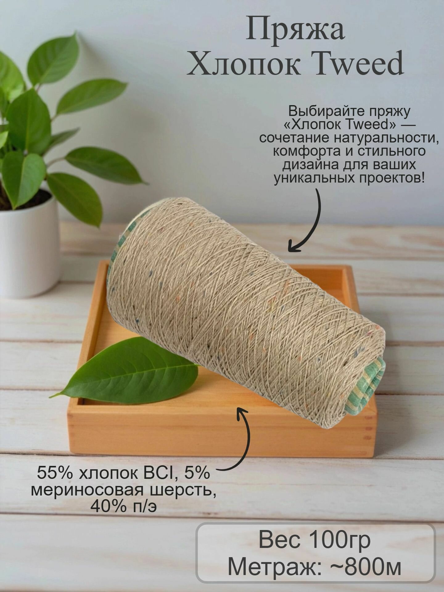 Пряжа Хлопок Tweed, вес нетто 100гр, цвет 949 (бежево-коричневый)