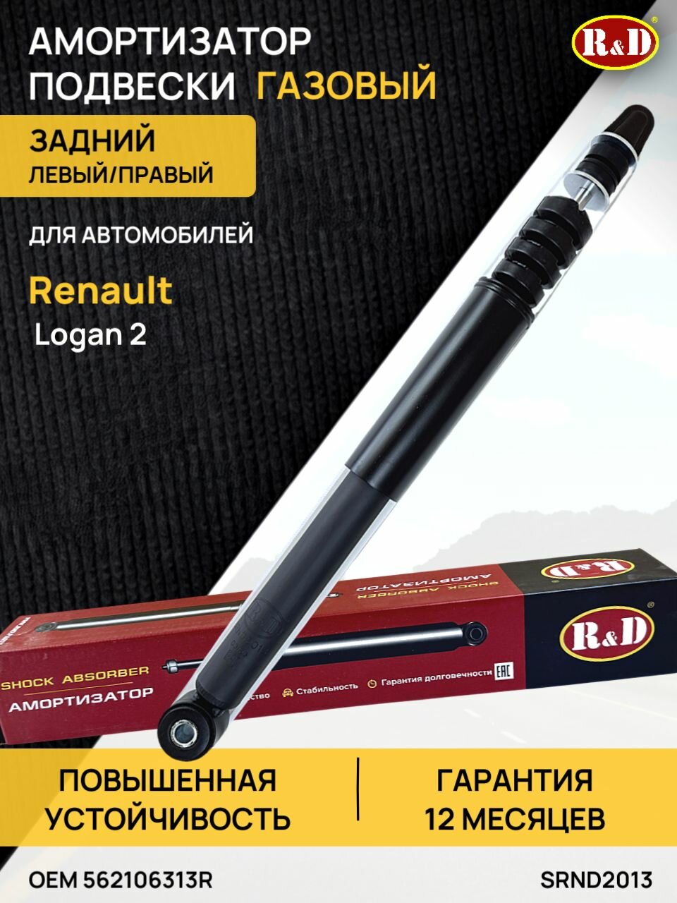 Амортизатор подвески стойка задняя Рено Логан 2 газовый / Renault Logan 2