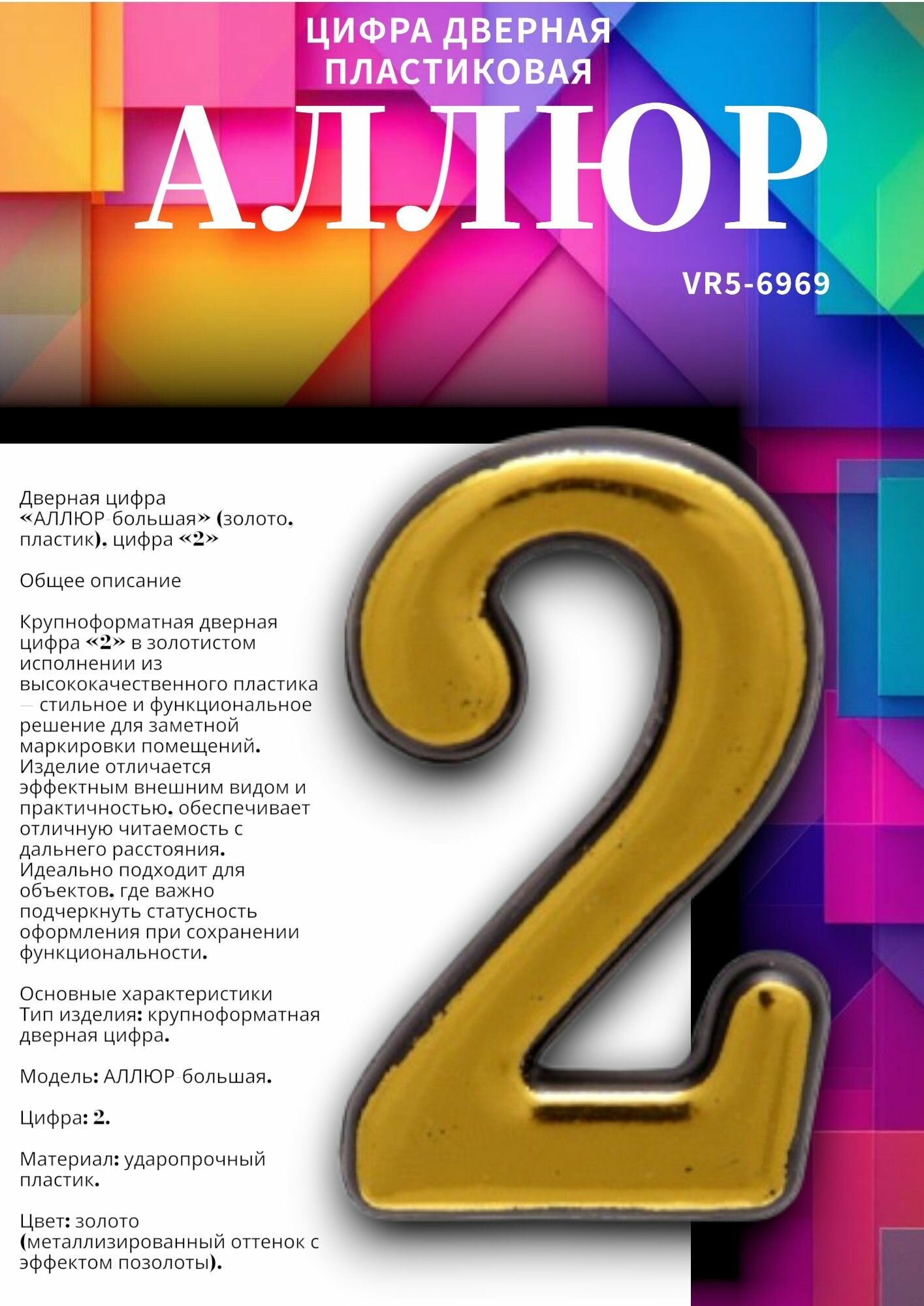 Цифра дверная аллюр большая пластик "2"золото