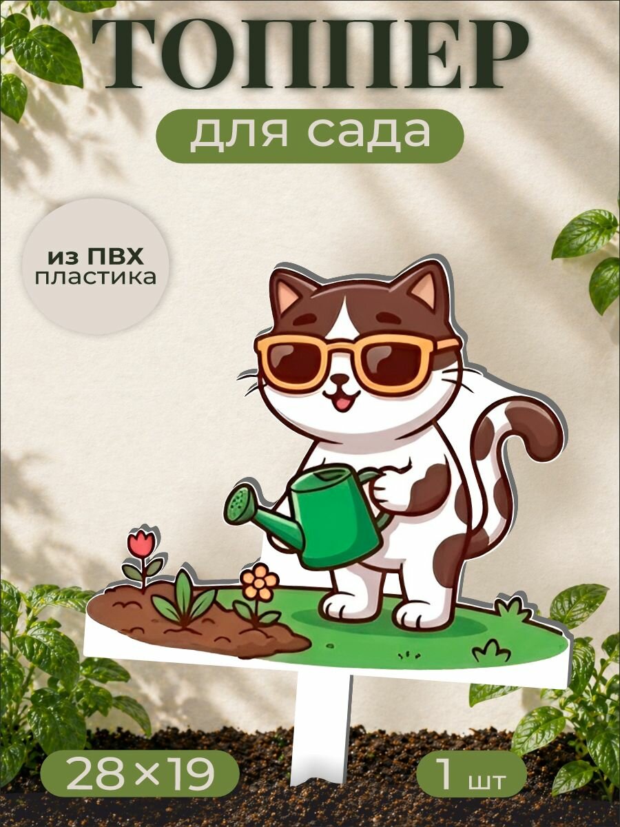 Фигурки для сада Крутой кот - Сад