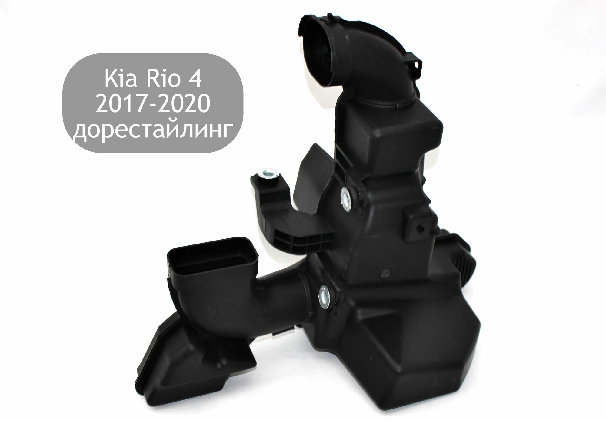 Резонатор воздушного фильтра для Kia Rio 4 2017-2020 (дорестайлинг)