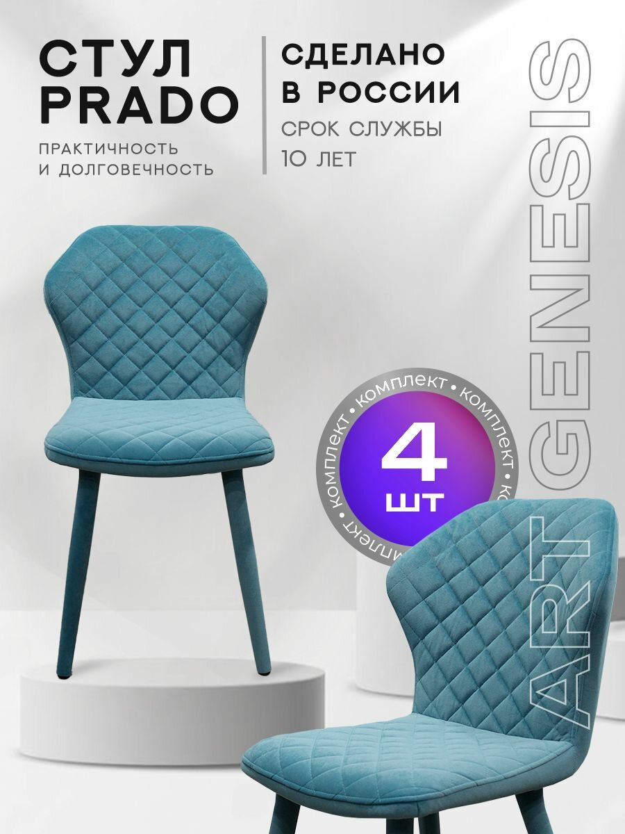 Стулья для кухни Prado комплект 4 шт, бирюзовые