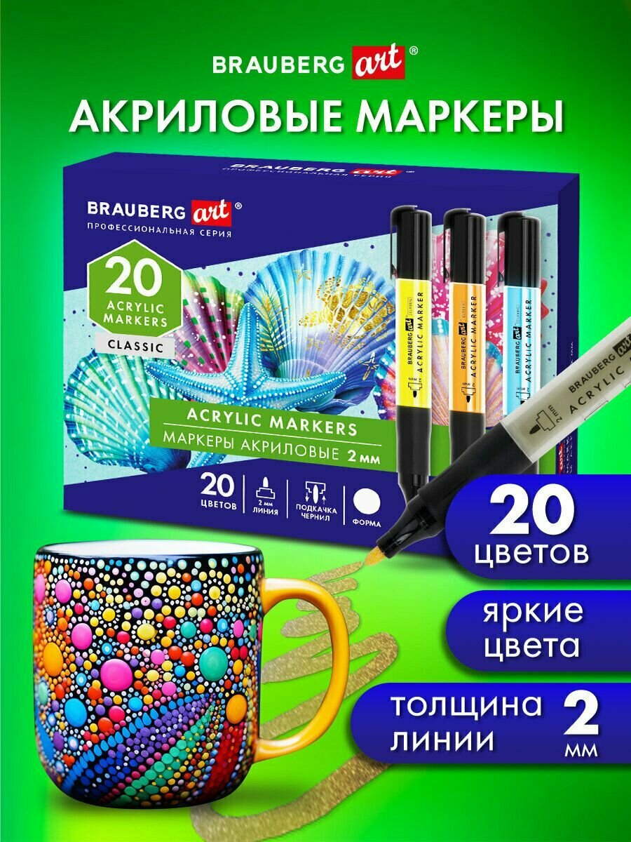 Акриловые маркеры для рисования перманентные, набор 20 ярких цветов, фломастеры для скетчинга и граффити, линия 2 мм, Art Classic