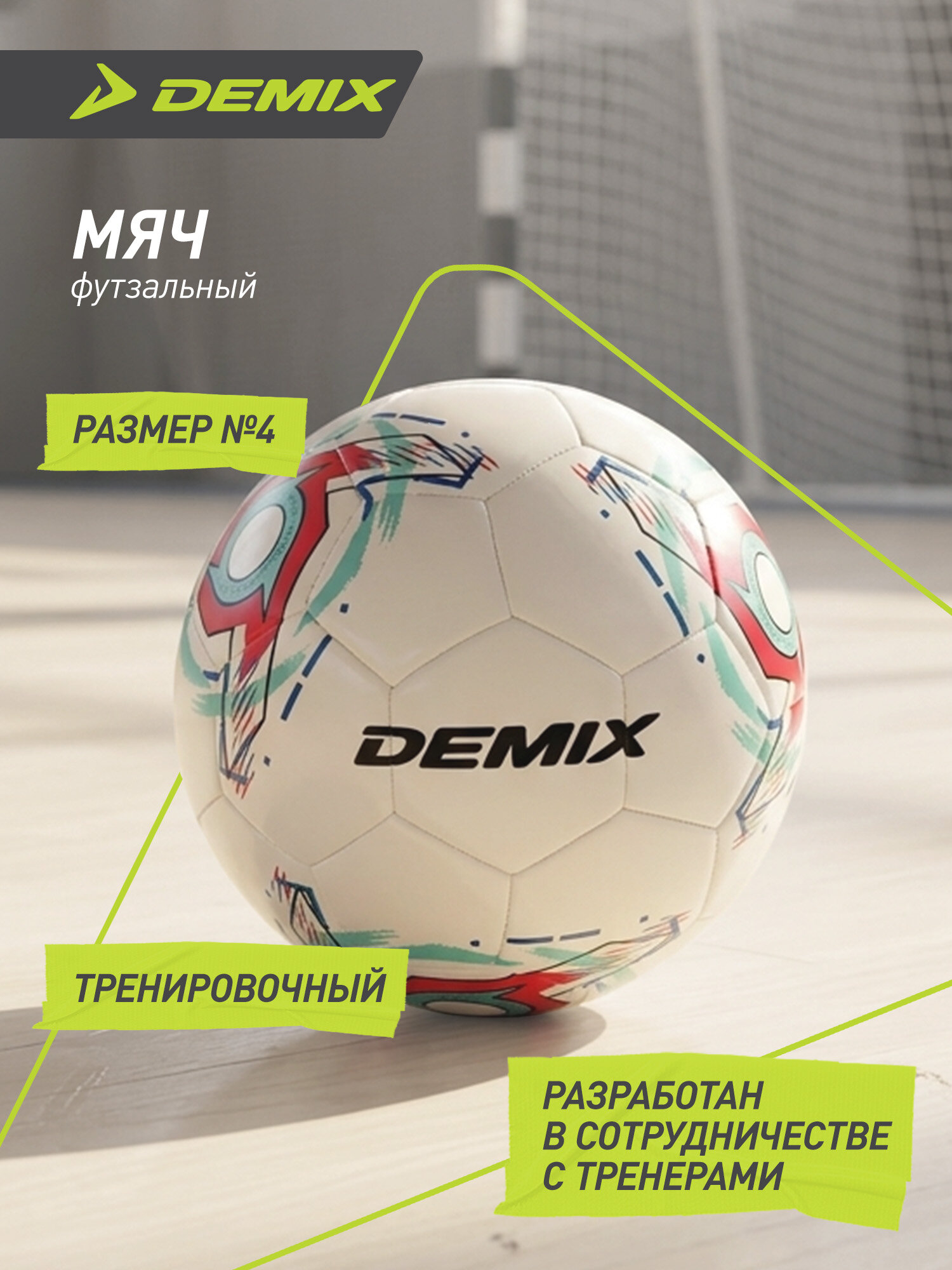 Мяч футзальный Demix DF500 Sala Light