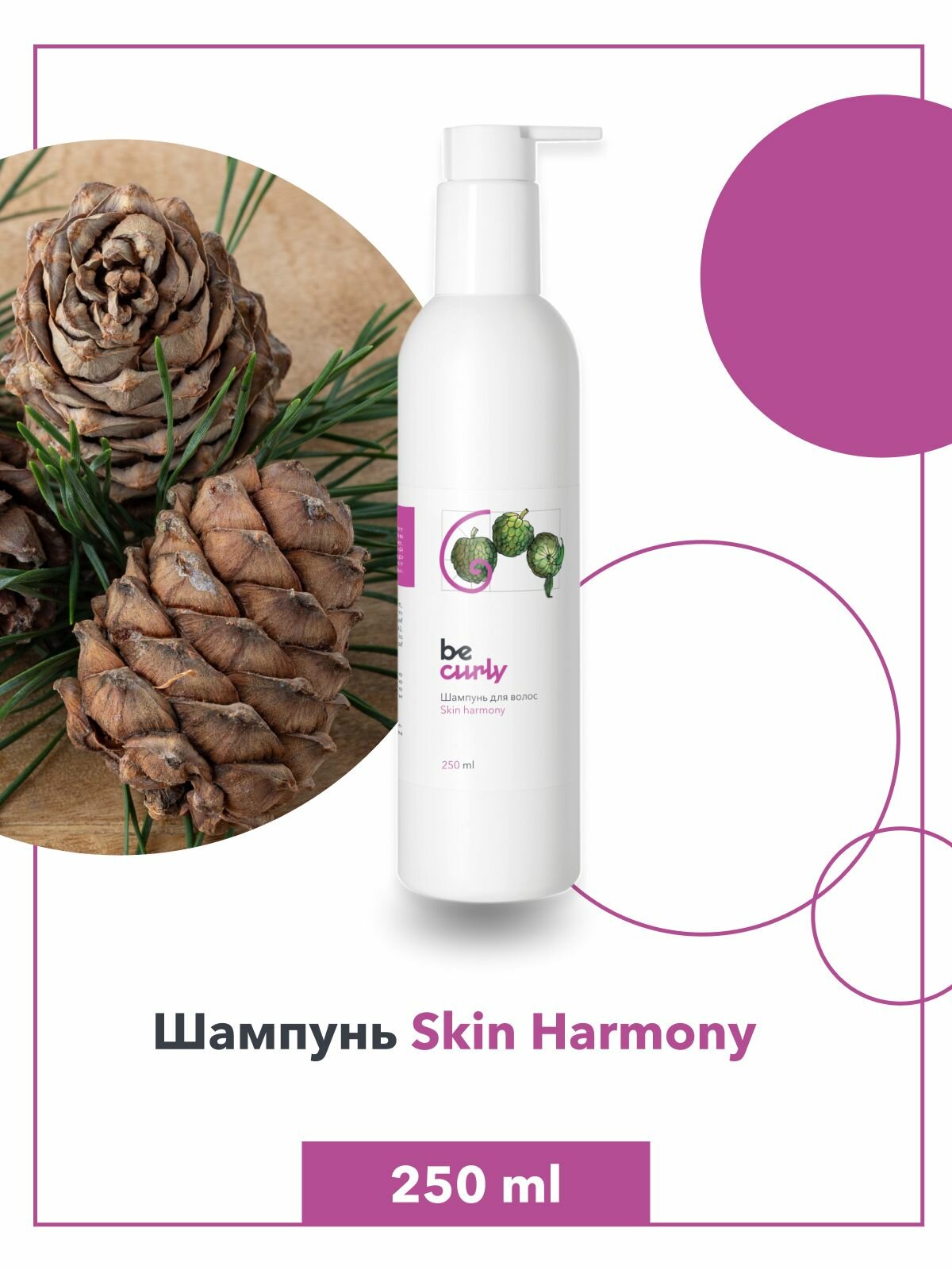 BeCurly Шампунь бессульфатный для сухой и чувствительной кожи головы Skin harmony для кудрявых и вьющихся волос 250 мл