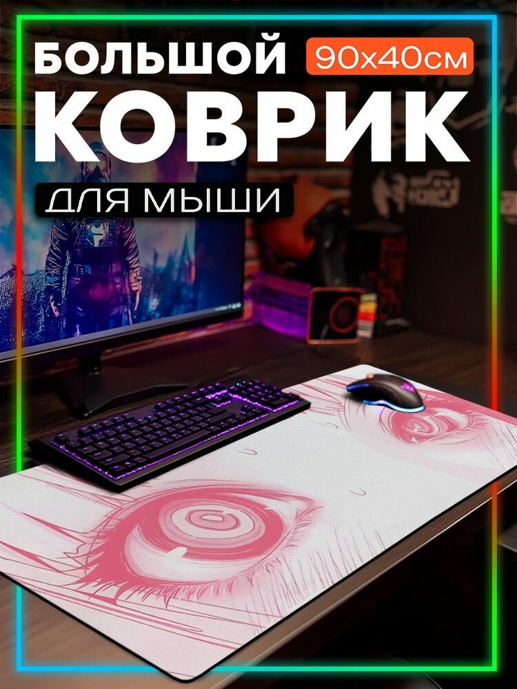 Коврик для мыши Жаккард 90x40 с принтом аниме кавай (глаза, эстетика, девушка, тян) - 32505171