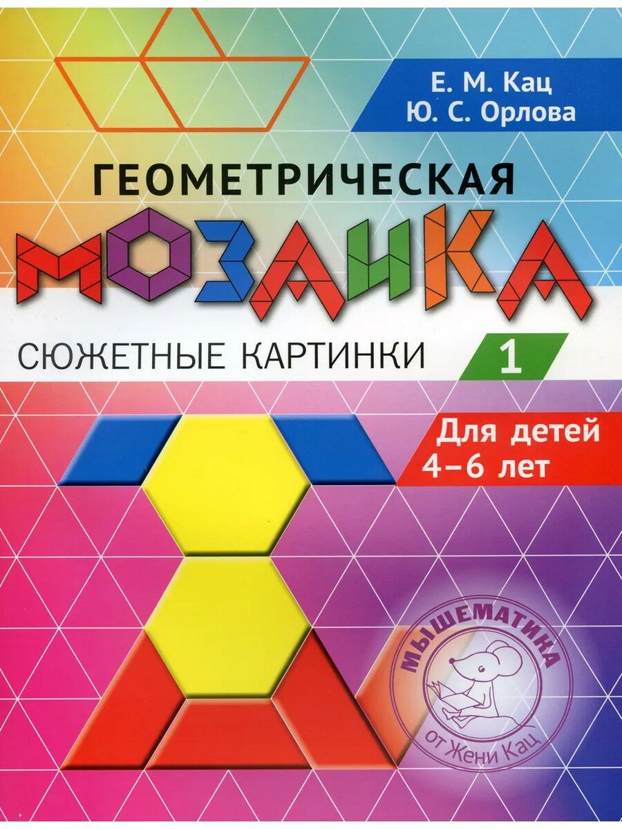 Евгения Кац. Геометрическая мозаика. Часть 1. Сюжетные картинки. 4-6 лет