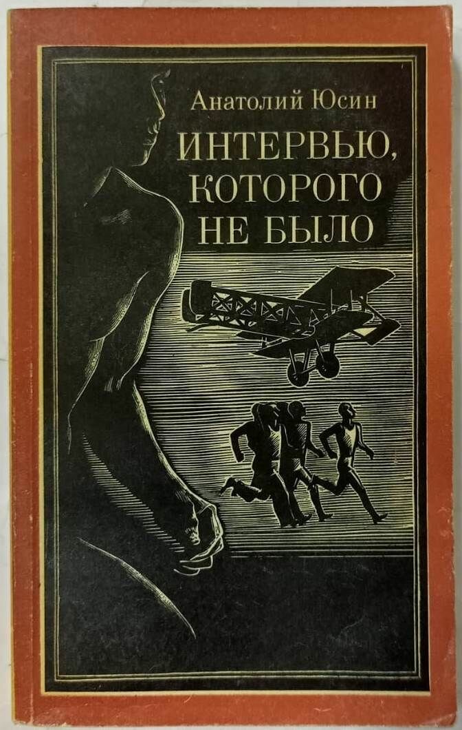 Интервью, которого не было