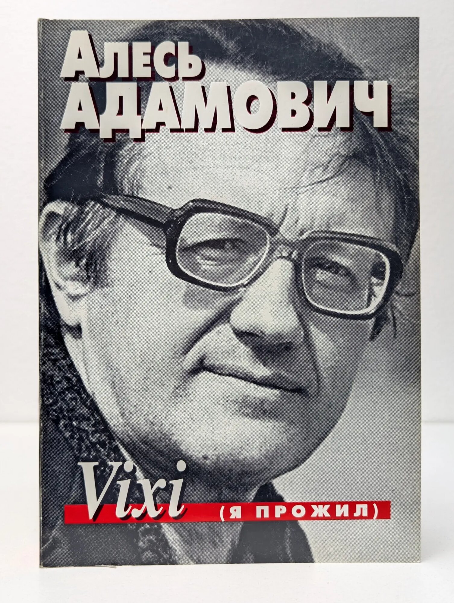 Vixi (Я прожил) Адамович Алесь 1994