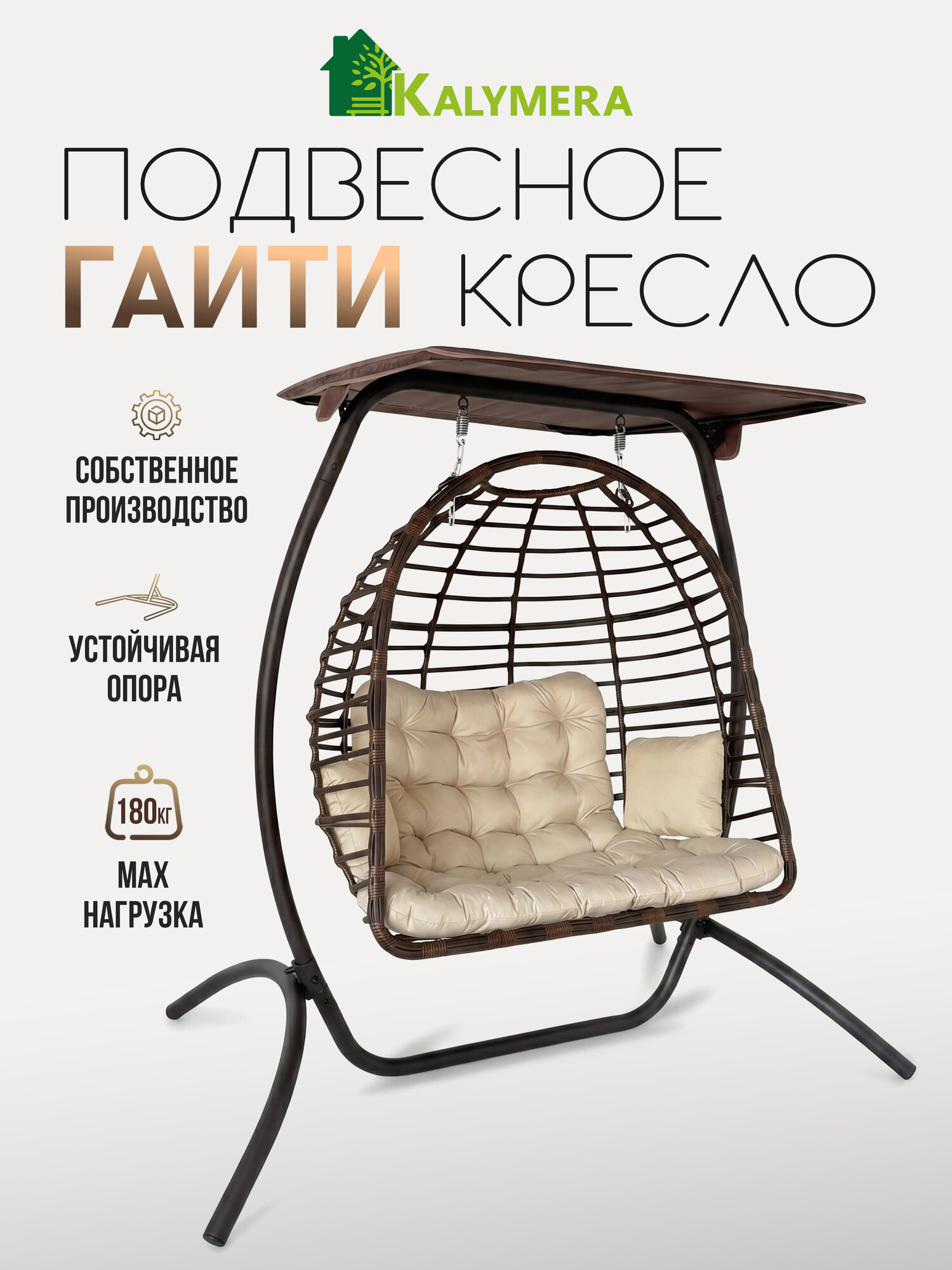 Подвесное садовое кресло Гаити на стойке, KALYMERA, с тентом, плетеный ротанг, мягкое сиденье, двухместное