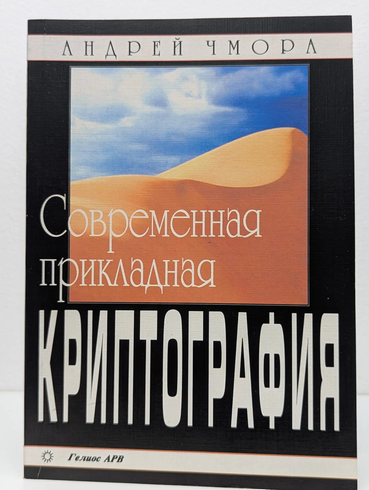 Современная прикладная криптография Чмора Андрей Львович 2001